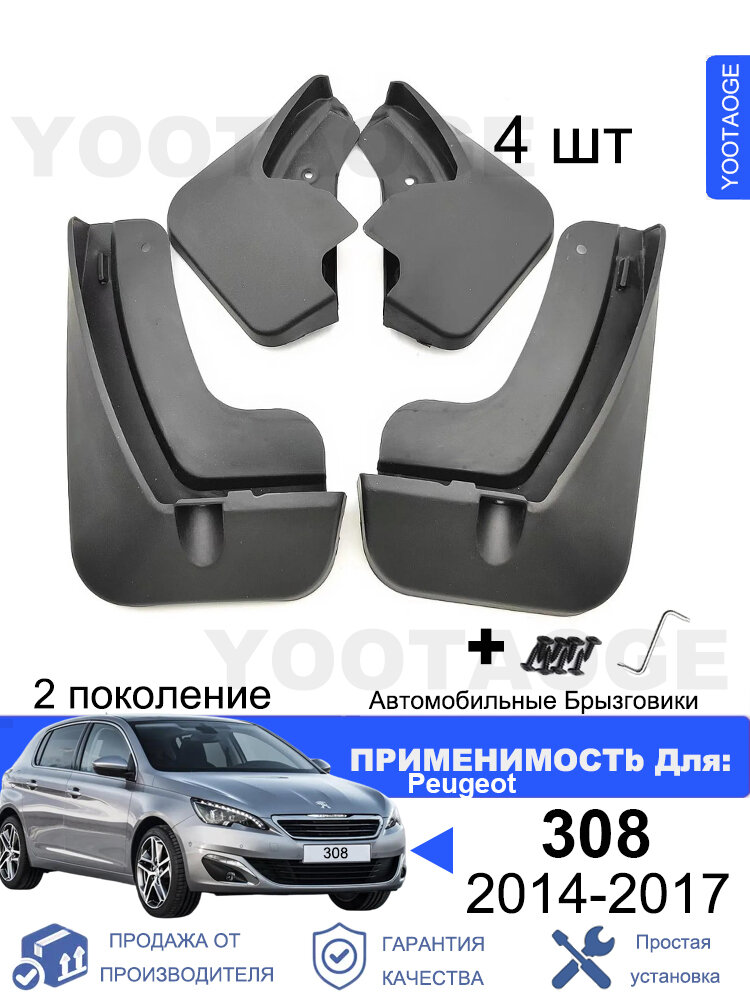 Крыло автомобильное, арт. YOOTAOGE Брызговики для Peugeot 308 2 поколение 1.6L 2014 2015 2016 2017 комплект 4 шт, на передние и задние колеса Автозапчасти аксессуары защиты