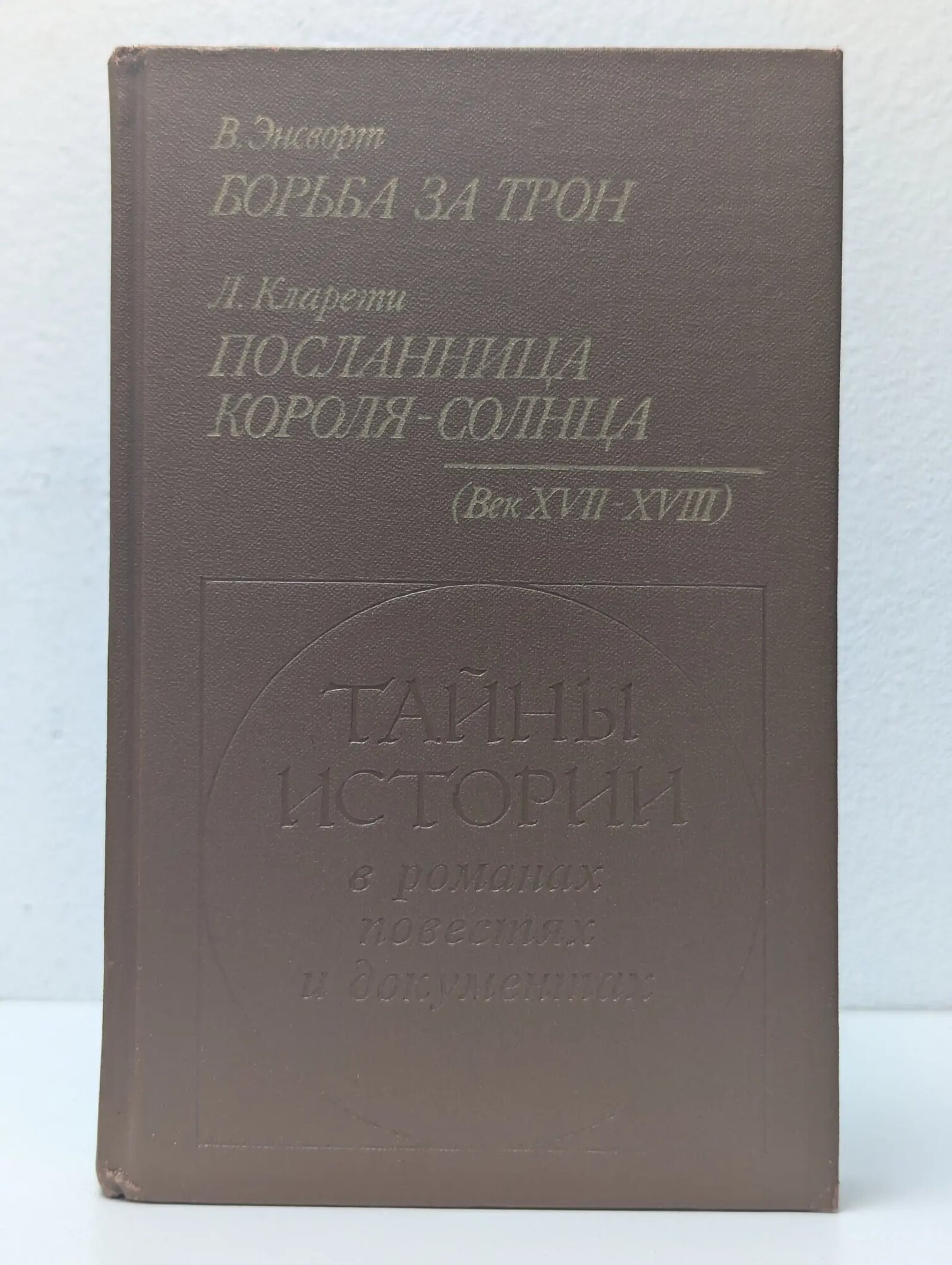 Борьба за трон. Посланница короля-солнца Энсворт Уильям Гаррисон, Кларети Лео Гектор 1994