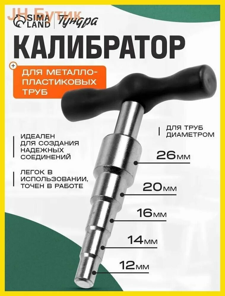 Тундра калибратор труб, 5 диаметров 12, 16, 20, 22, 26 мм