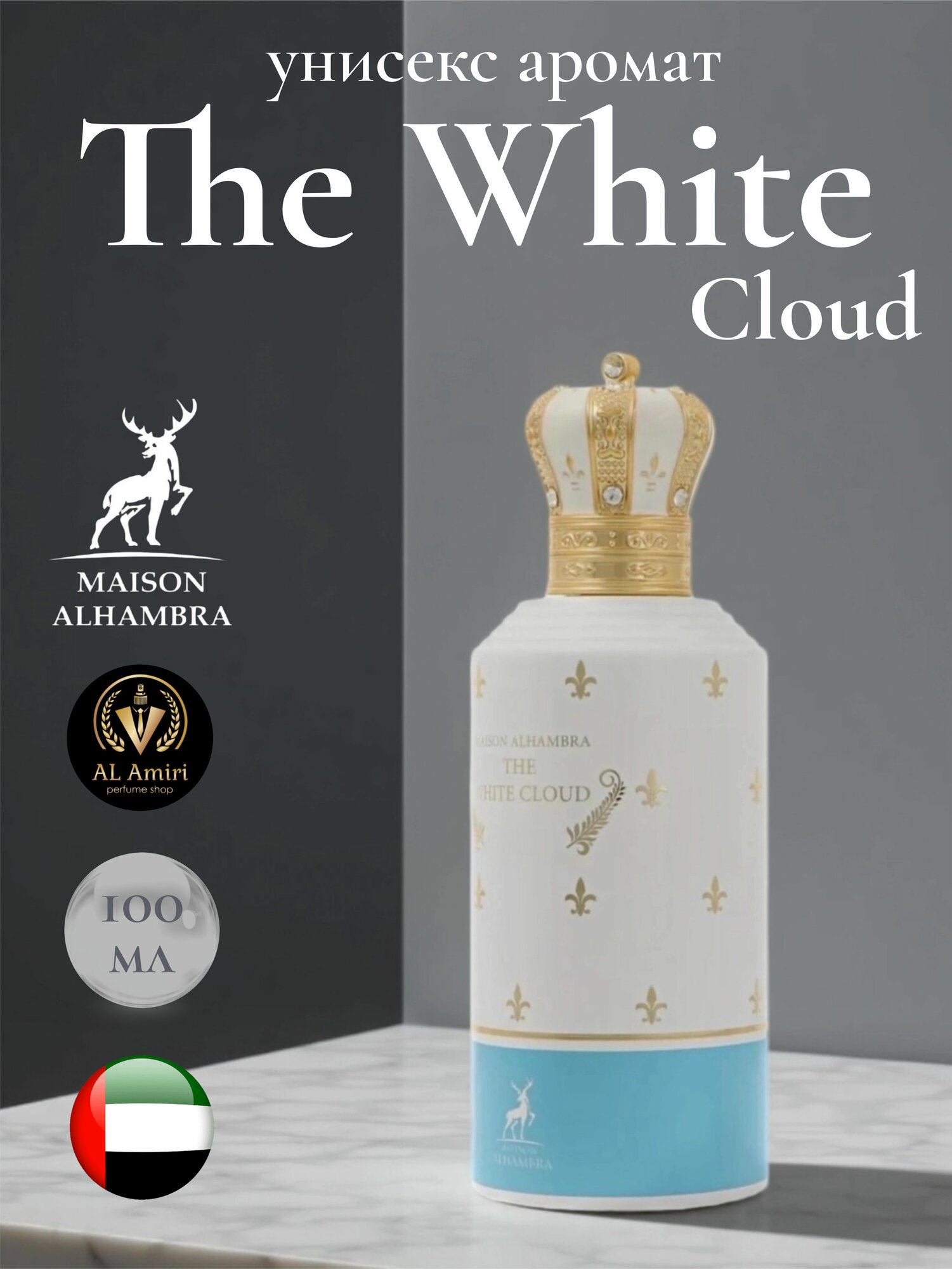 Парфюмерная вода The White Cloud, Maison Alhambra 100ml