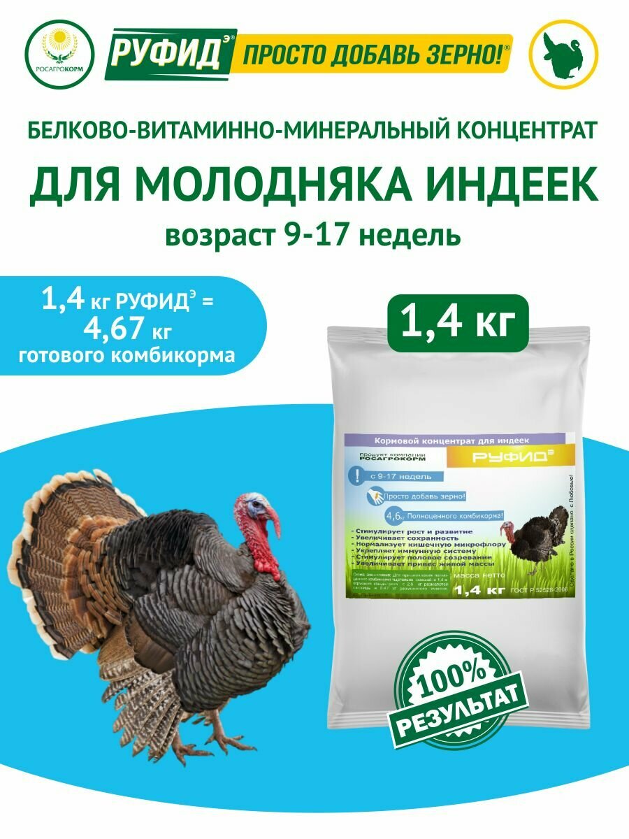Добавка в комбикорм для индюшат с 9 по 17 неделю. Бвмк "руфидэ". Росагрокорм. 1,4 кг