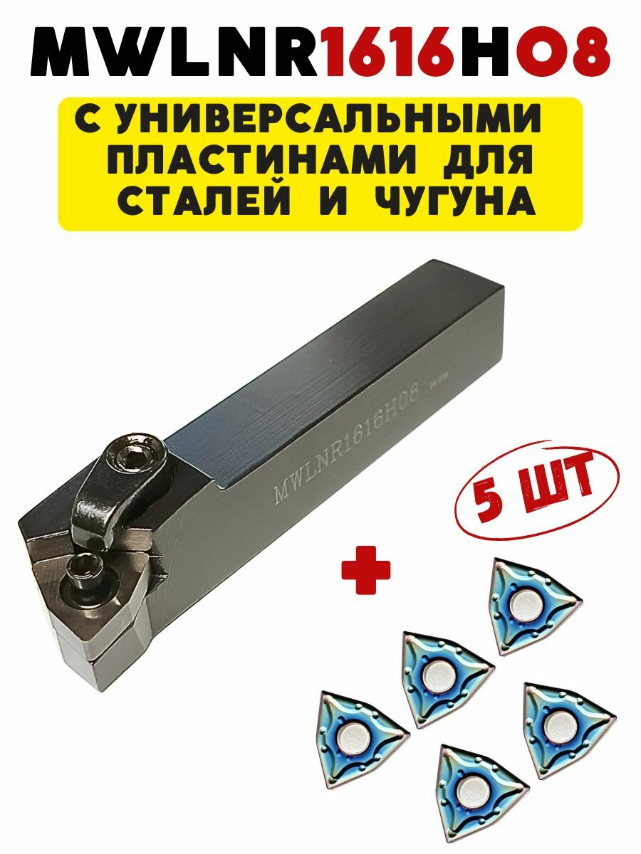 Резец MWLNR1616H08 токарный по металлу для станка ЧПУ