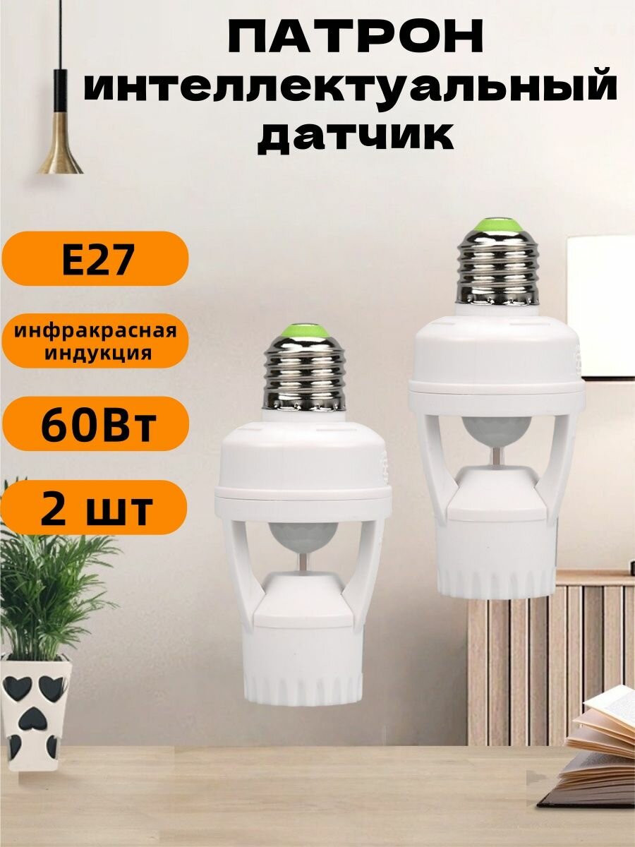 Умный патрон для лампы с датчиком движения E27 Трехпозиционная регулировка светочувствительности,2 шт