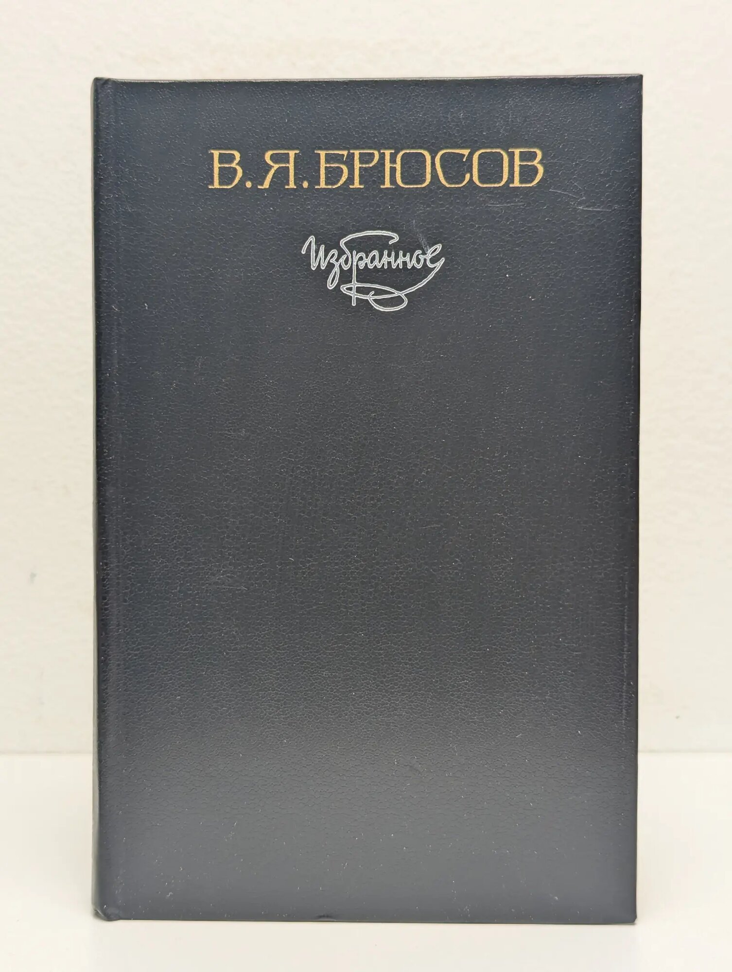 Валерий Брюсов. Избранное Брюсов Валерий Яковлевич 1982