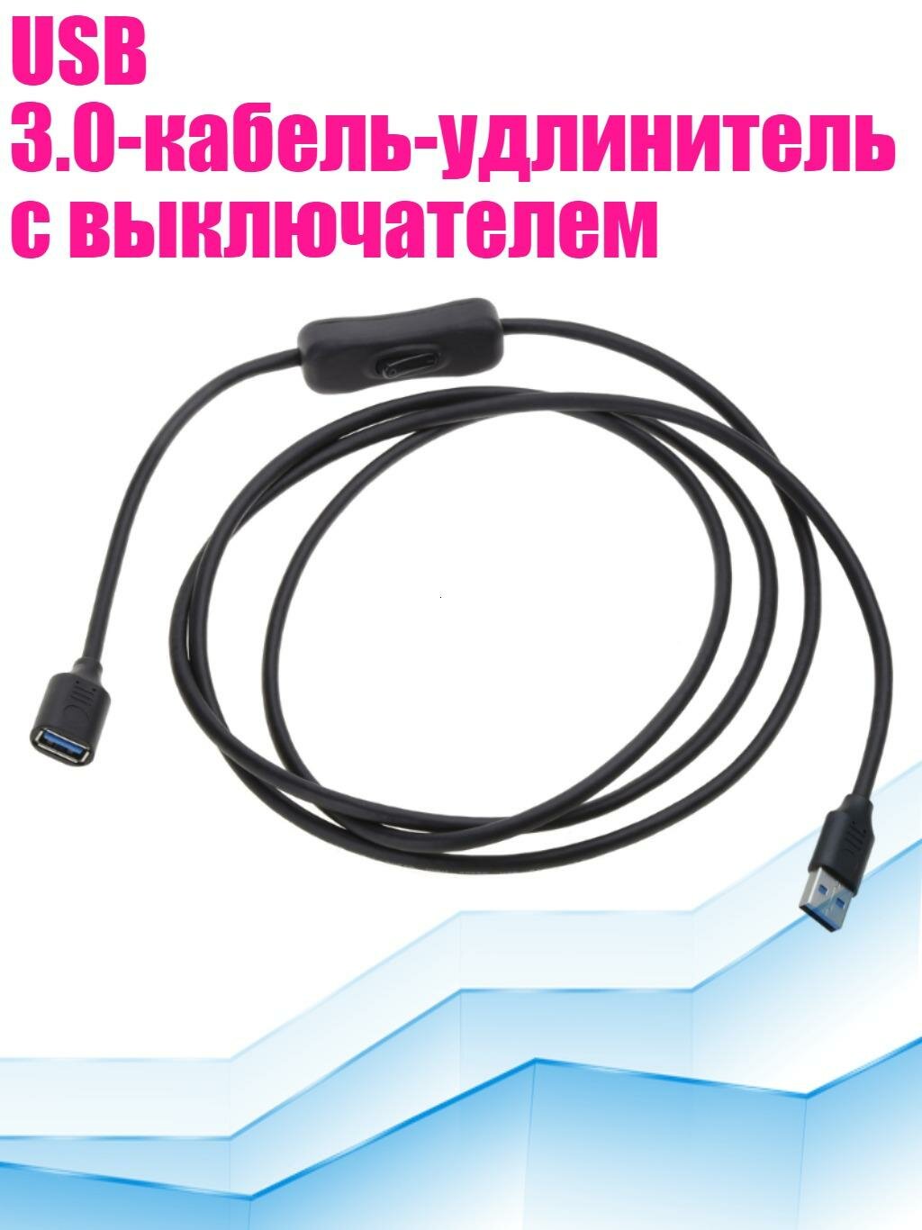 USB 3.0-кабель-удлинитель с выключателем, 1m