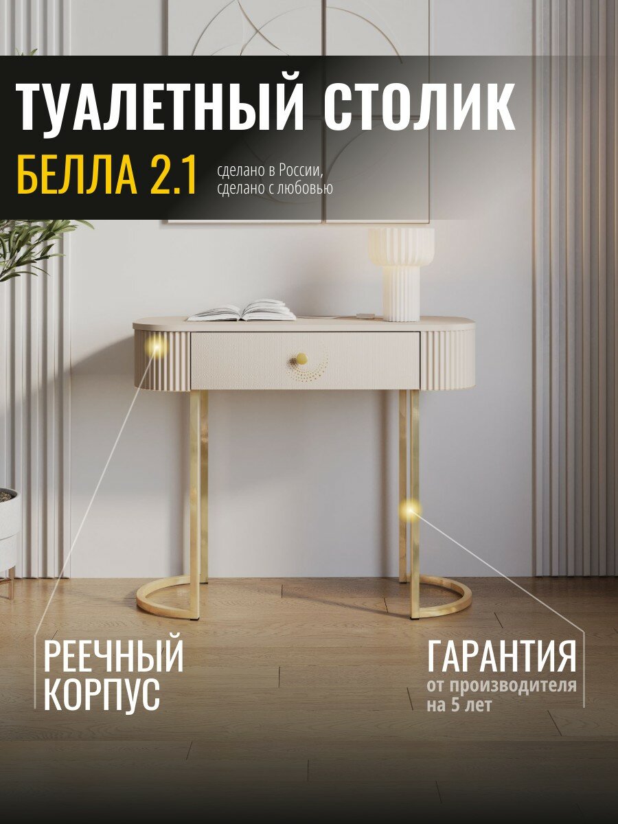 Туалетный столик Белла 2.1 (02) Кашемир/Золото