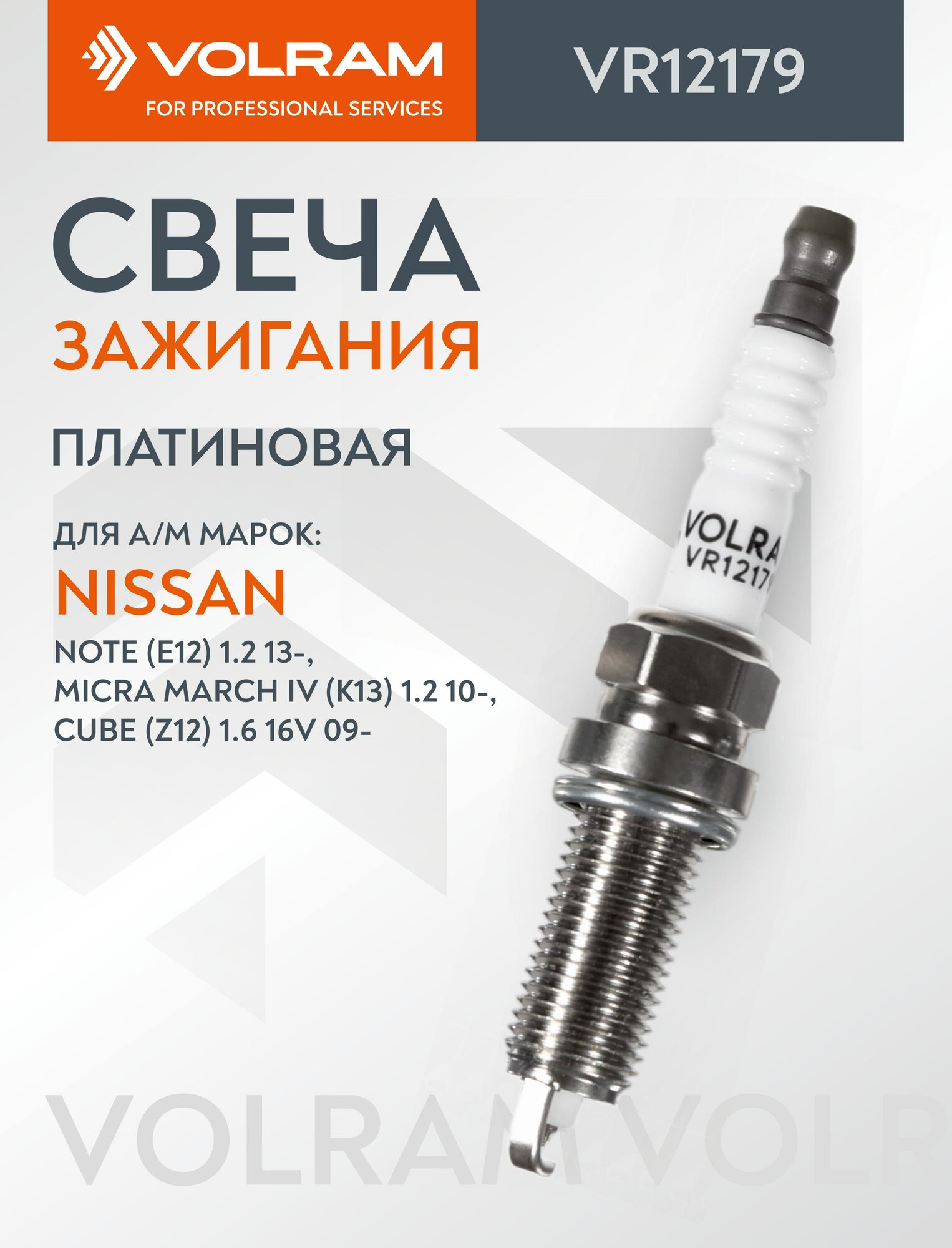 Свеча зажигания для Nissan Qashqai, Tiida, Note; платина + никель VOLRAM VR12179