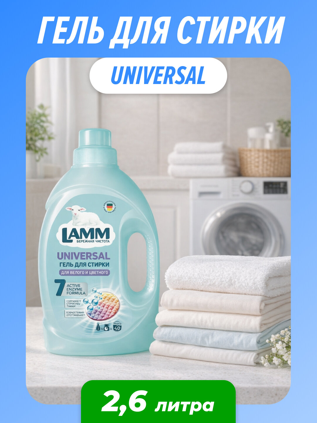Гель для стирки Lamm Universal 2.6 л — универсальный бесфосфатный гель с энзимами, для цветного и белого белья