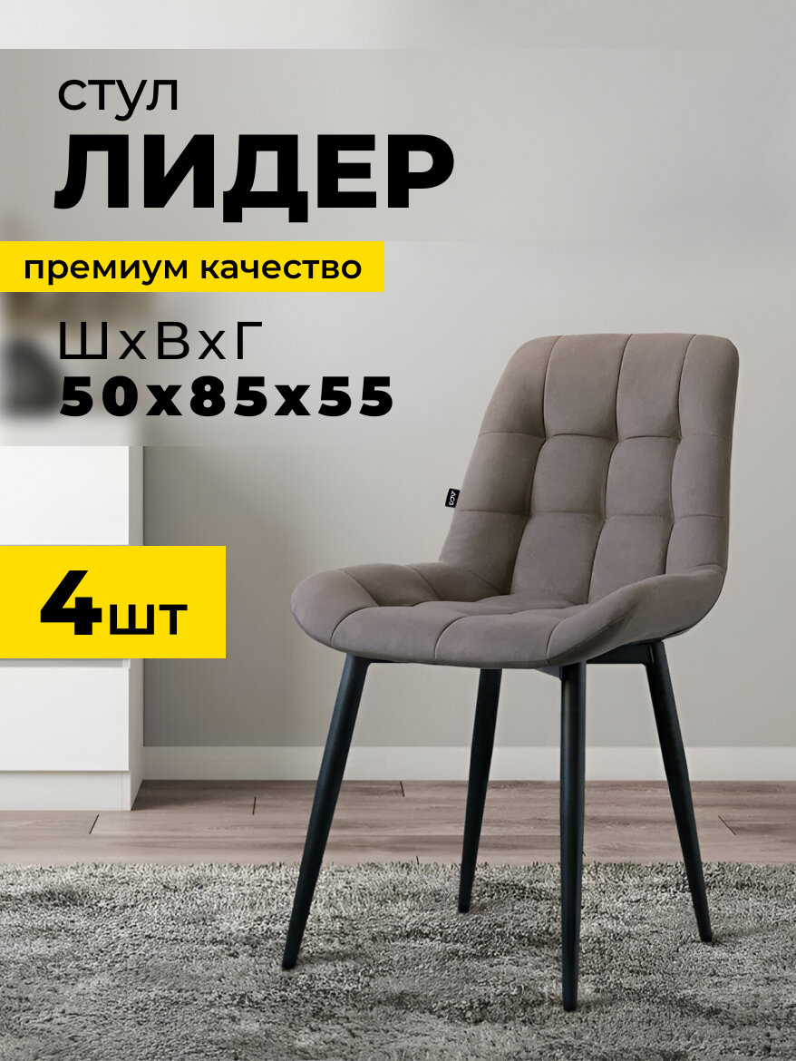 Стулья комплект 4 шт Лидер NEW, обивка велюр, Шоколад, на ножках