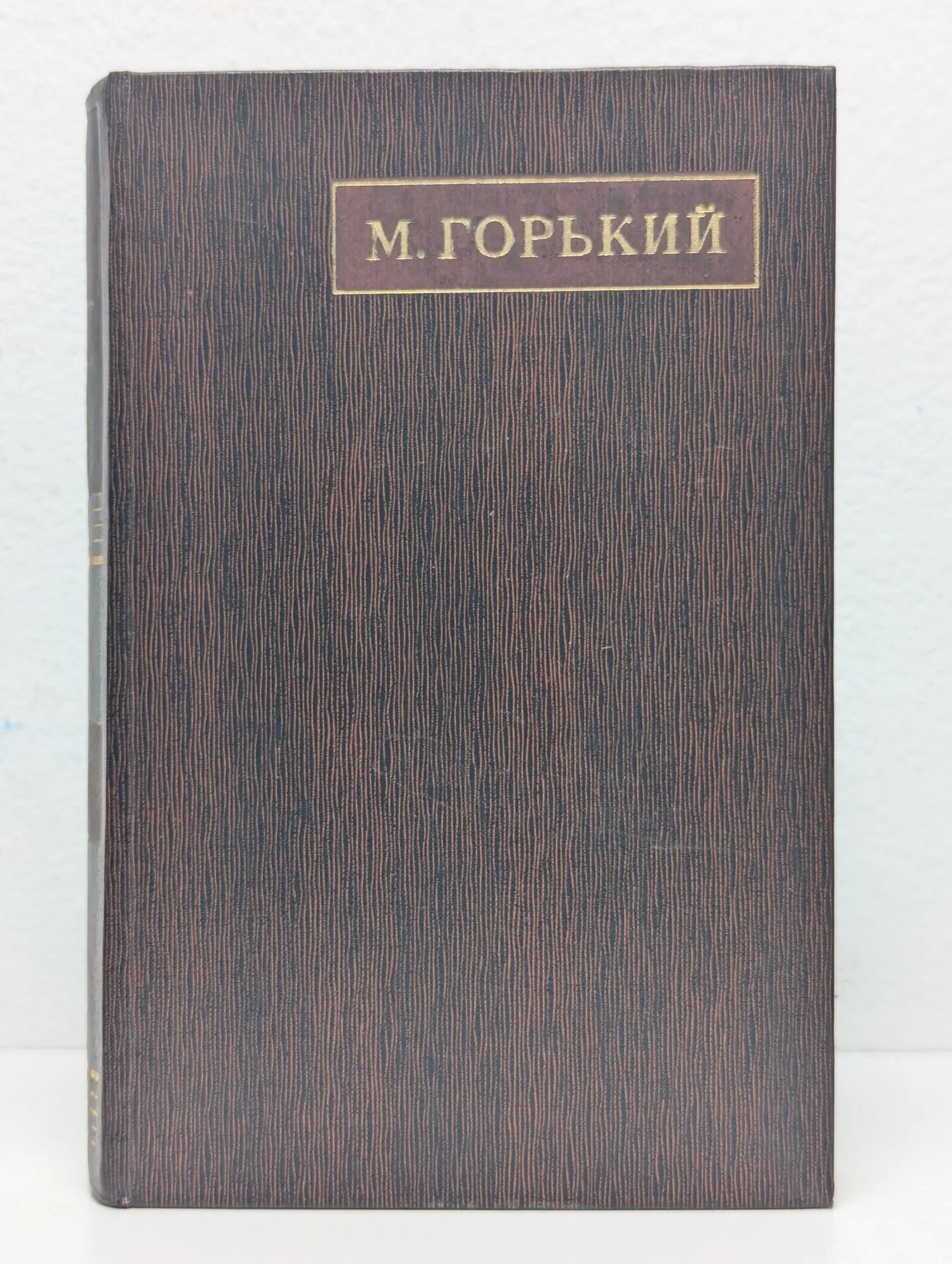 Максим Горький. Полное собрание сочинений в 25 томах. Том 16 Горький Максим Алексеевич 1973