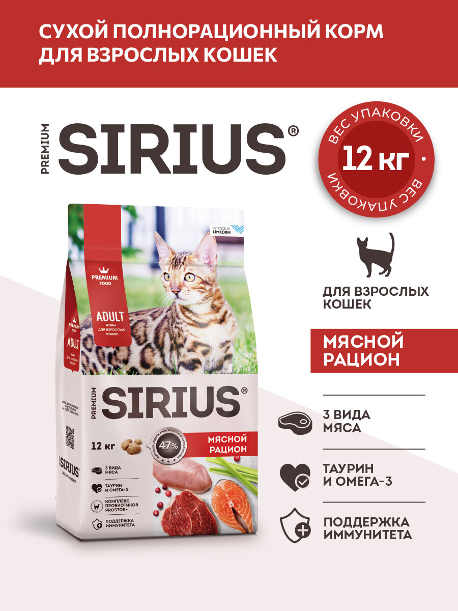Сухой полнорационный корм для взрослых кошек, Мясной рацион ТМ SIRIUS (12кг)