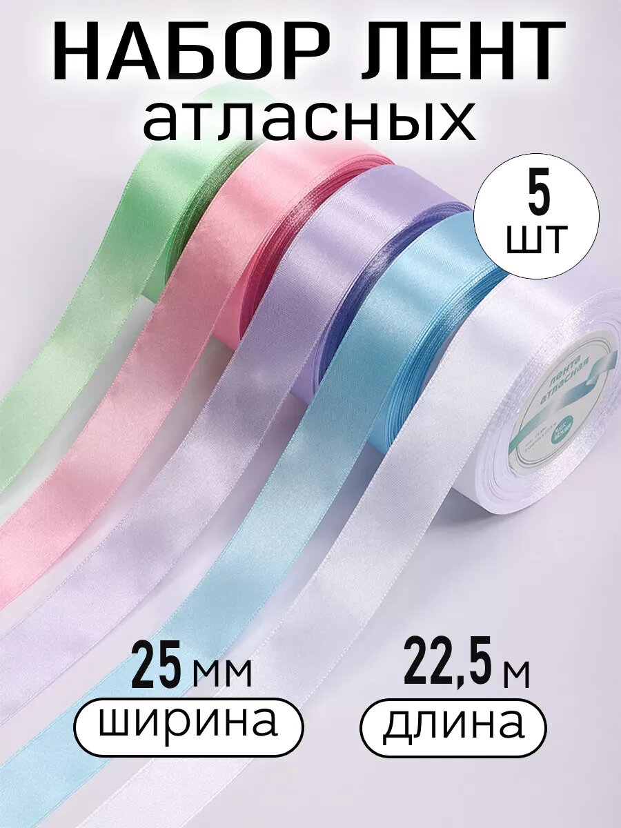 Набор атласных лент 25 мм 22,5 м, пастельные цвета