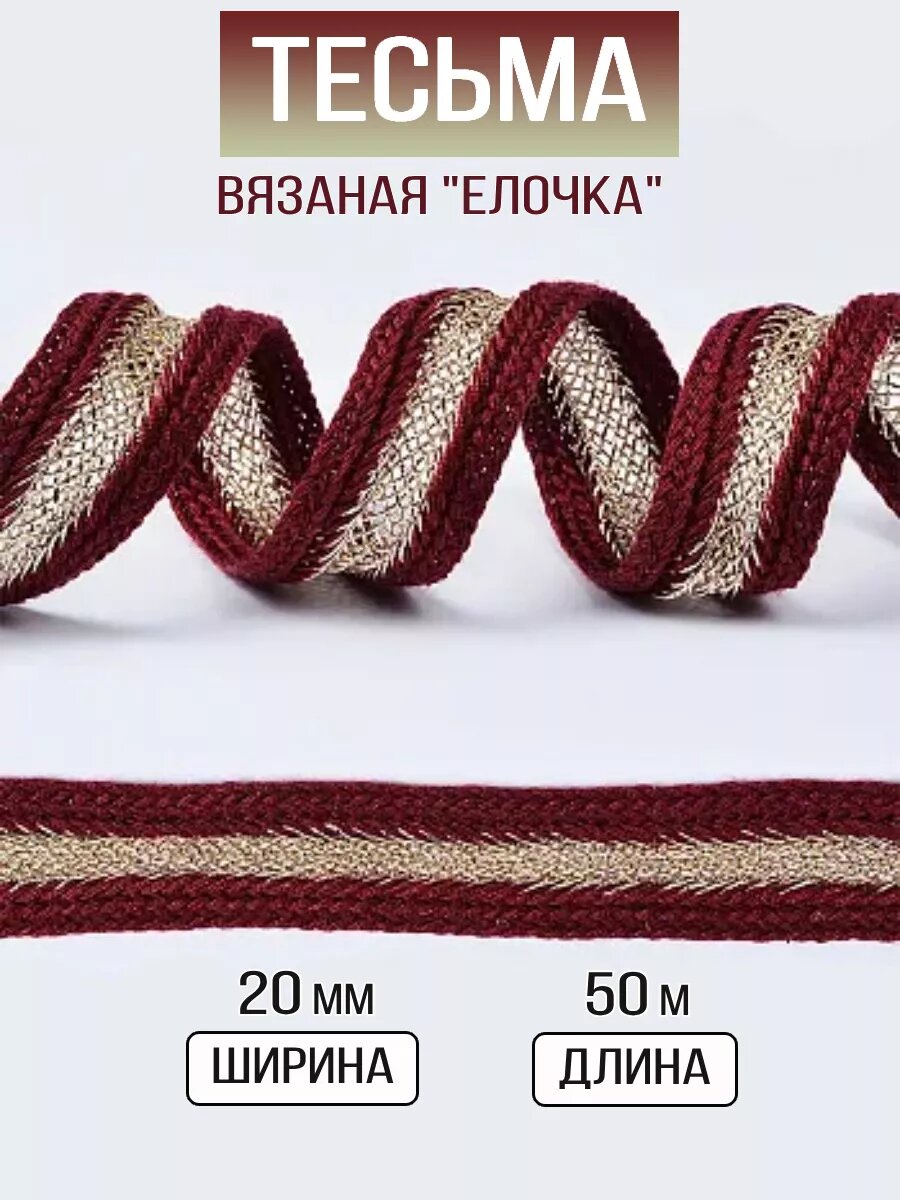 Тесьма декоративная Елочка вязаная 20 мм уп.22,9 м