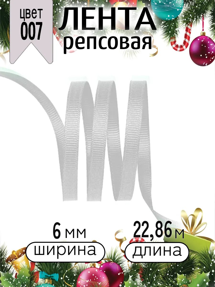 Лента репсовая декоративная 6 мм 22,86 м, св. серая