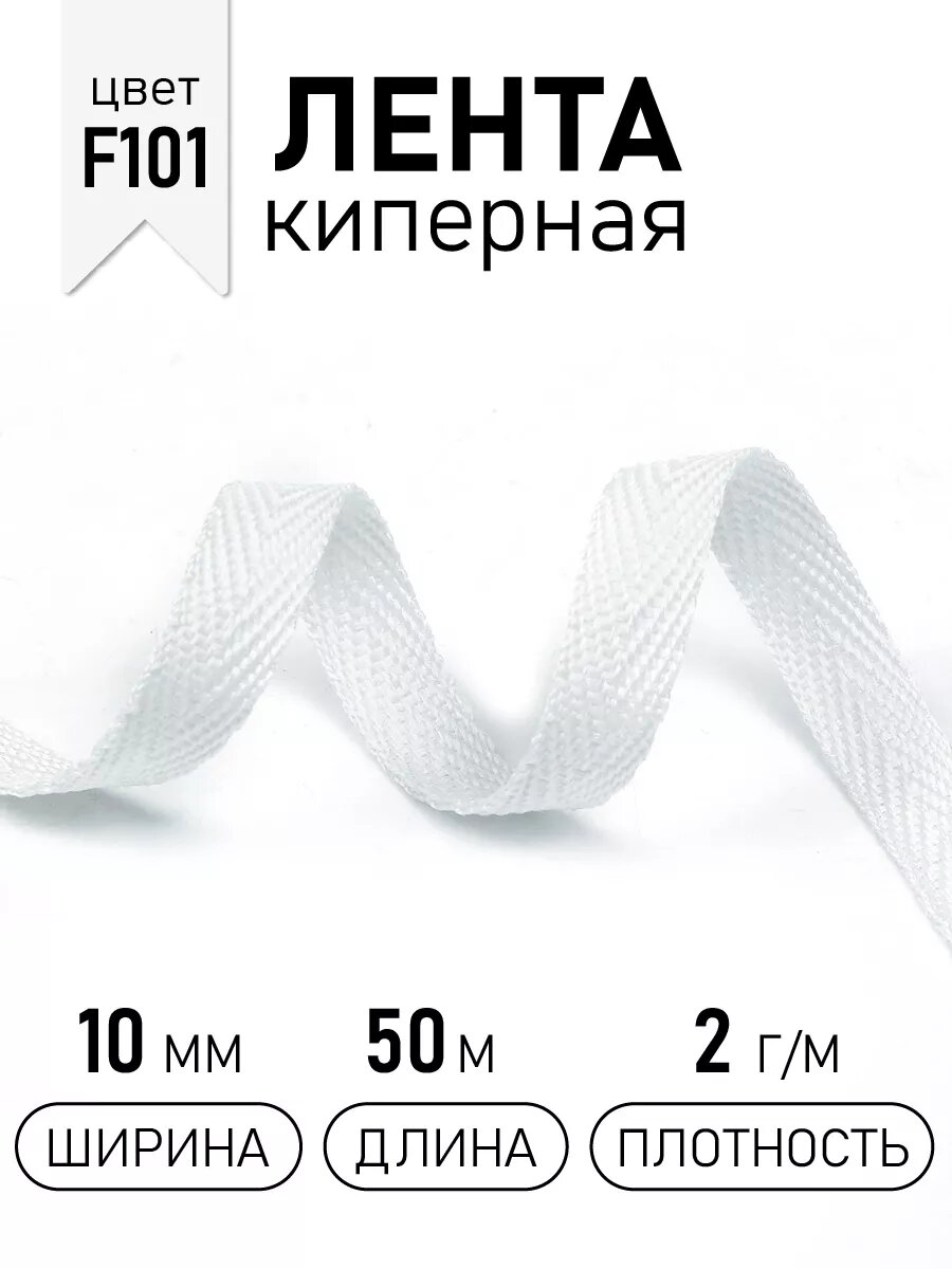 Киперная лента 10 мм 50 м, белая