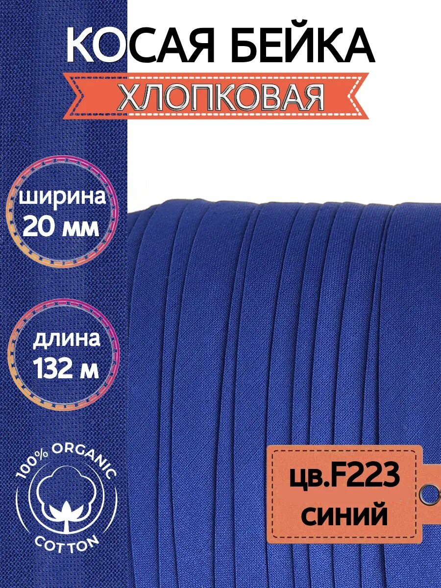Косая бейка хлопок 20 мм 132 м