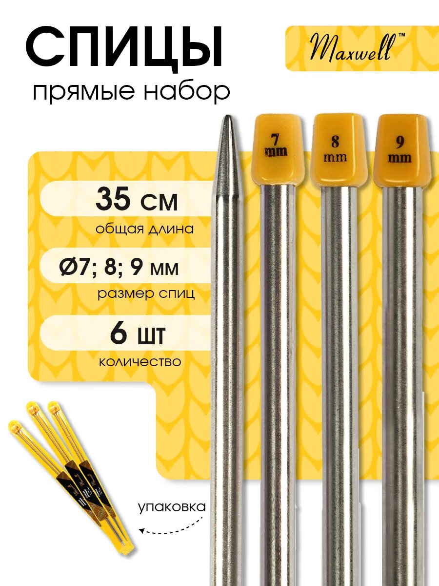 Набор спиц для вязания прямые 7 мм 8 мм 9 мм 35 см