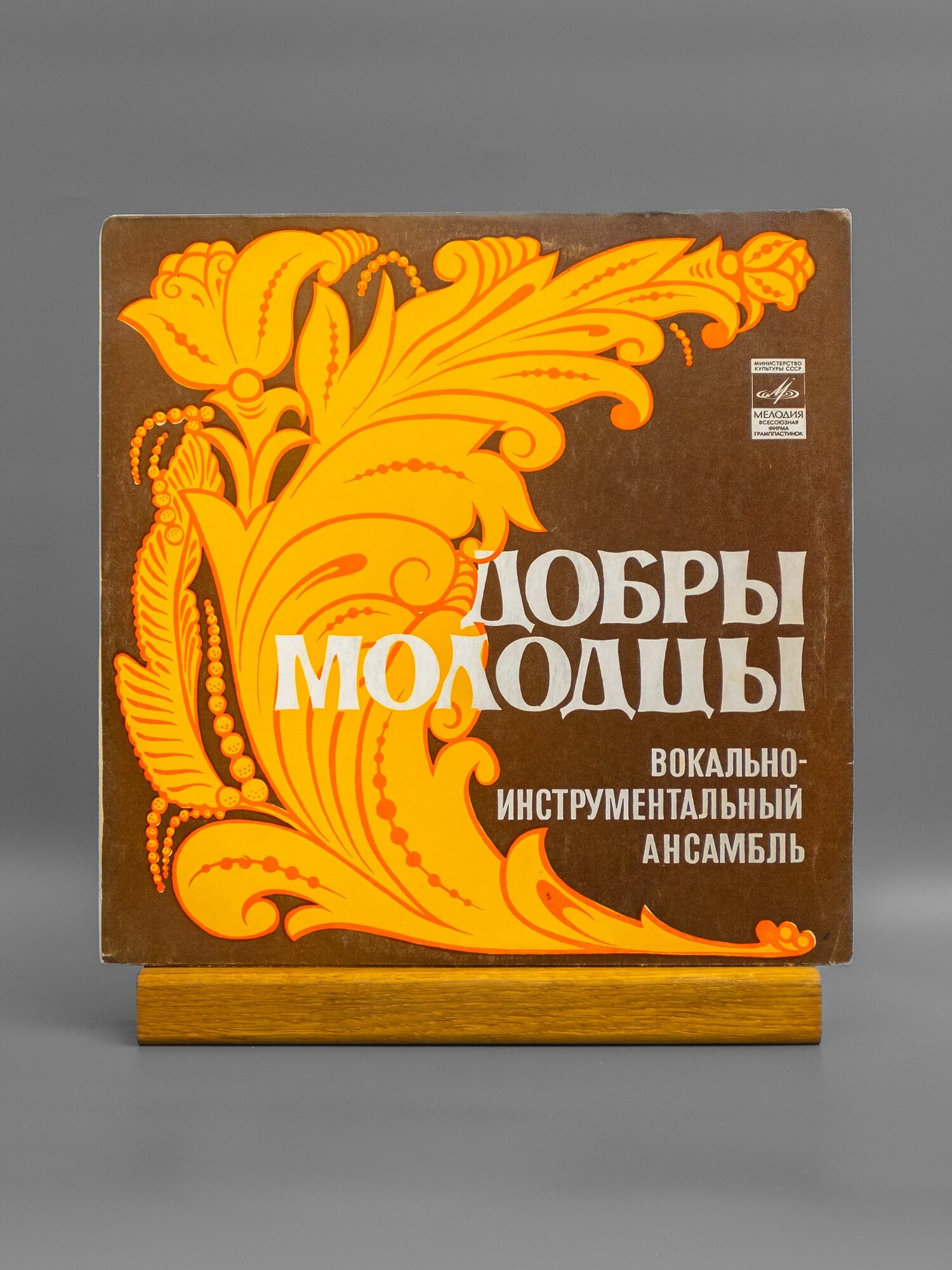 Добры молодцы - Песни Александра Флярковского / виниловая пластинка LP NM