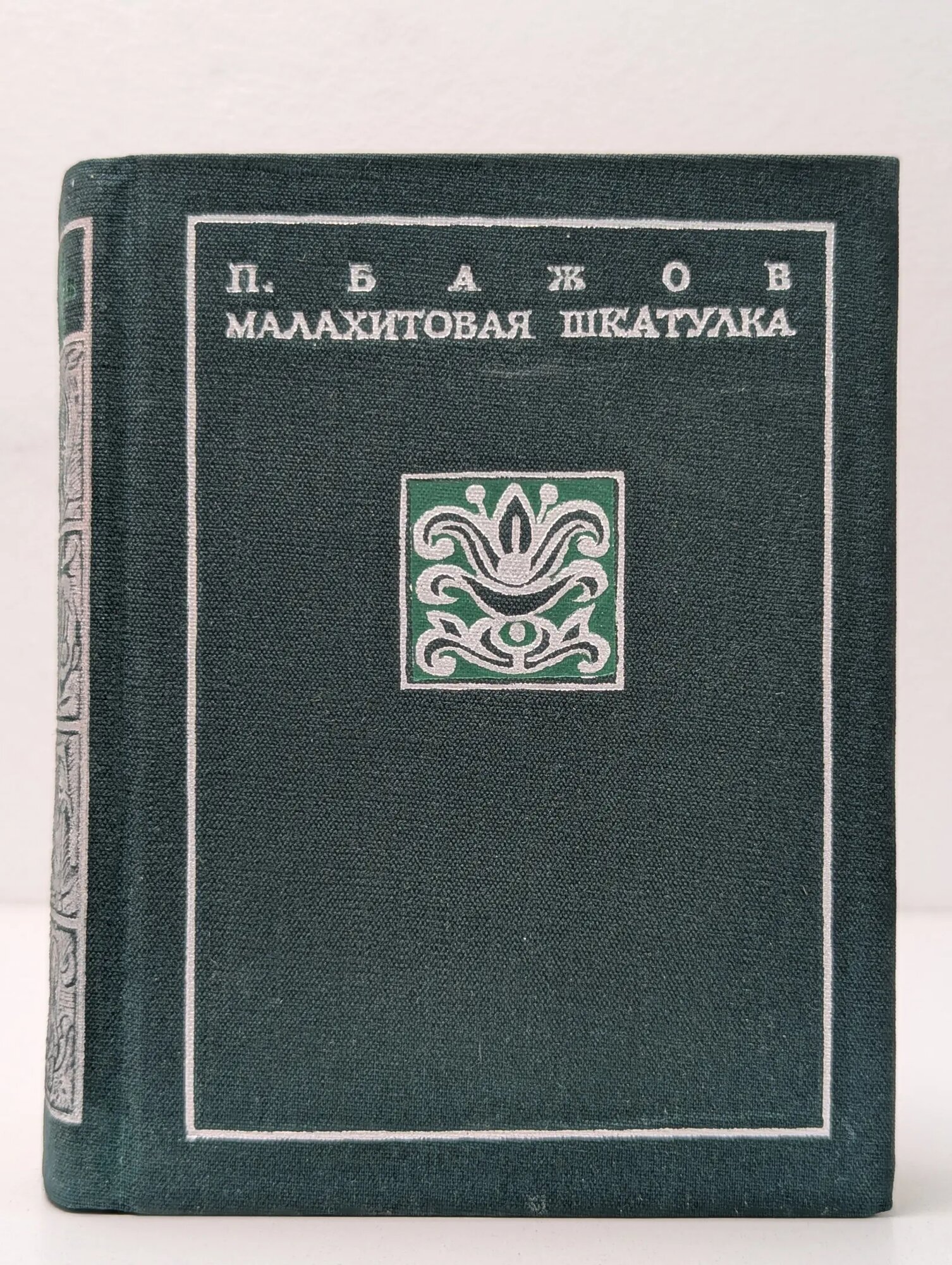 Малахитовая шкатулка Бажов Павел Петрович 1972