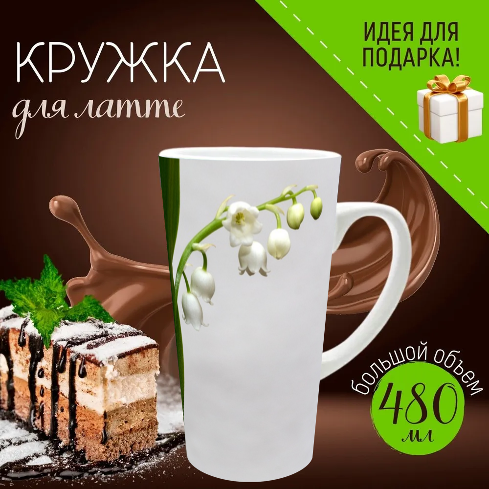 Кружка латте керамическая большая для чая и кофе с прикольным принтом "Ландыш, convallaria majalis, весна" 500 мл.