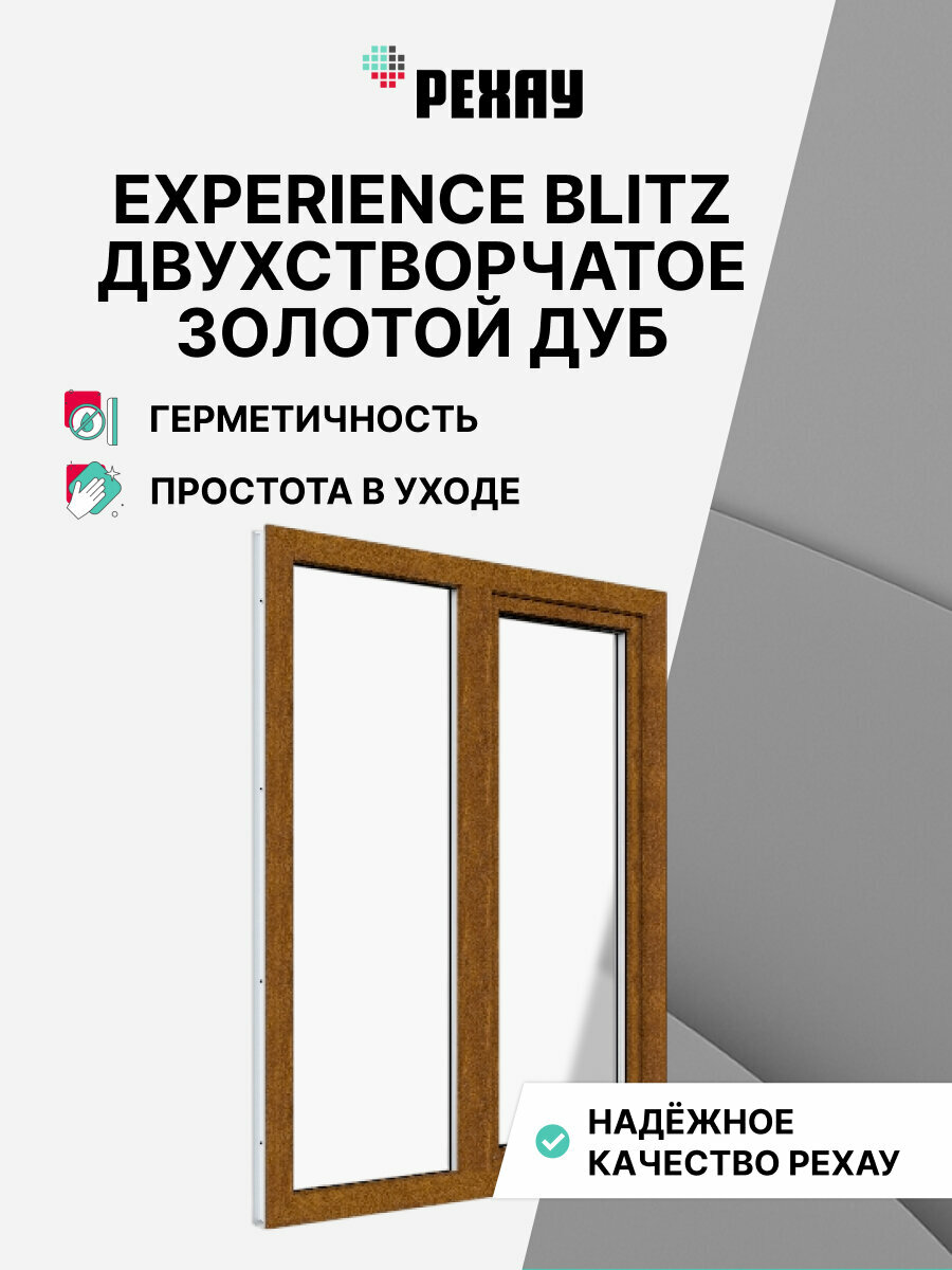 Пластиковое окно ПВХ РЕХАУ EXPERIENCE BLITZ 1200х1000 мм(ВхШ) двухстворчатое, поворотно-откидное левое/глухое правое, двухкамерный стеклопакет, внешний цвет золотой дуб