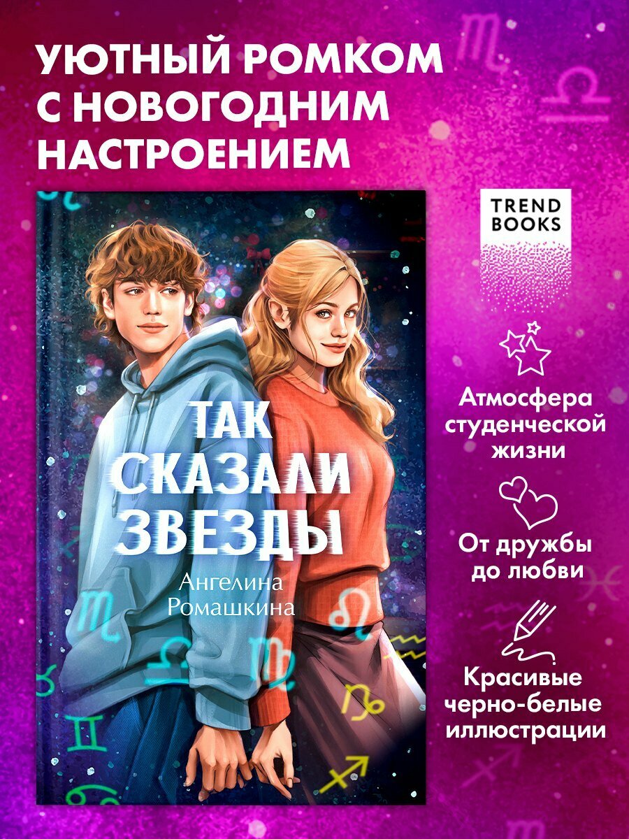 Так сказали звёзды
