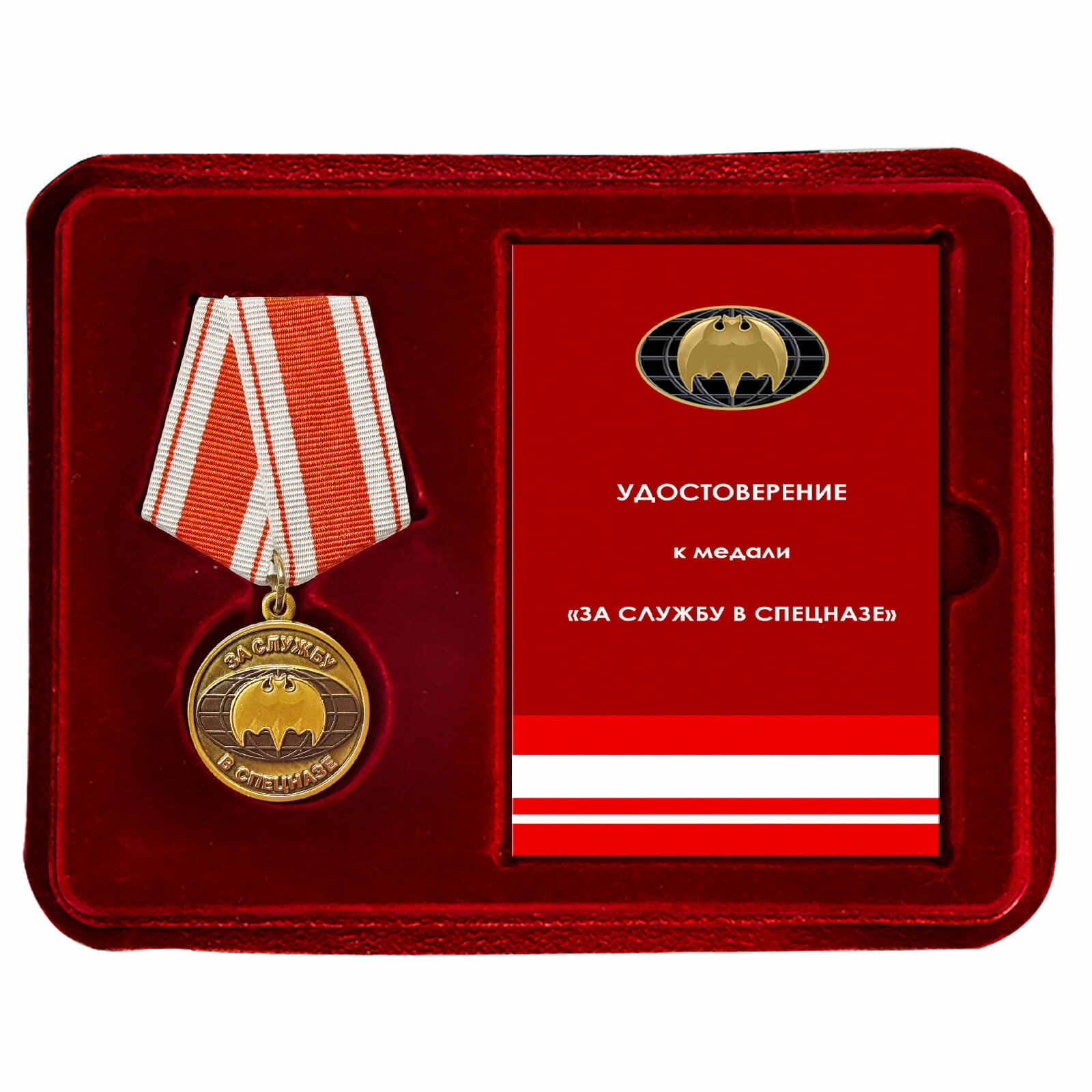 Медаль "За службу в Спецназе" в футляре с удостоверением; материал: латунь/холодная эмаль; диаметр: 32 мм