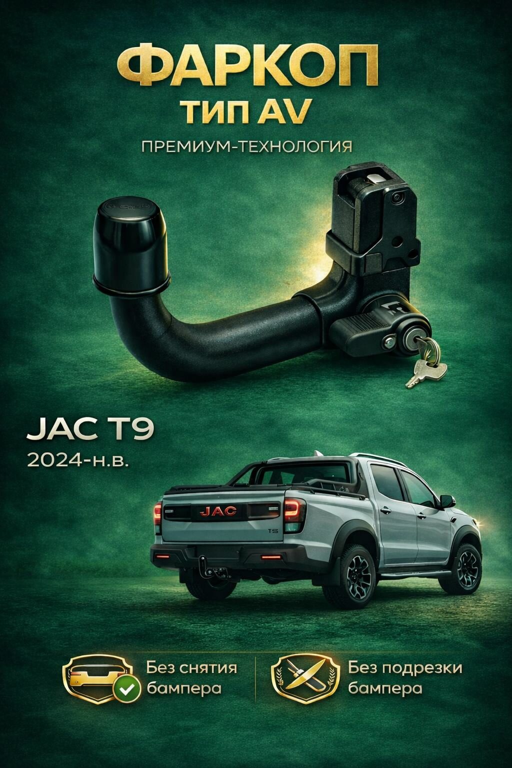 Фаркоп для JAC T9 (2024-н. в.), тип AV, PT Group, быстросъёмный, без подрезки и снятия бампера, европейское качество