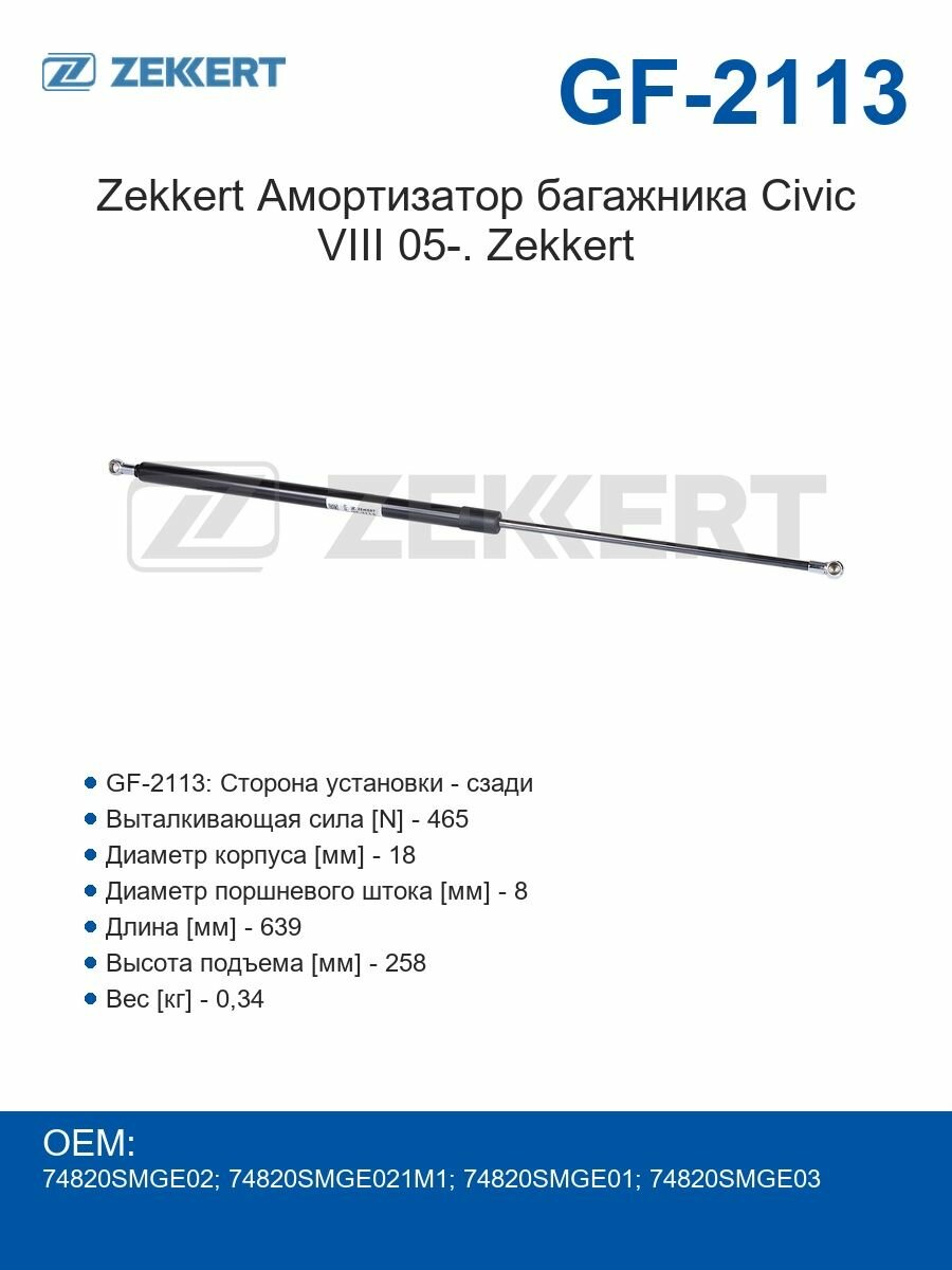 Zekkert Амортизатор багажника Civic VIII 05-. Zekkert