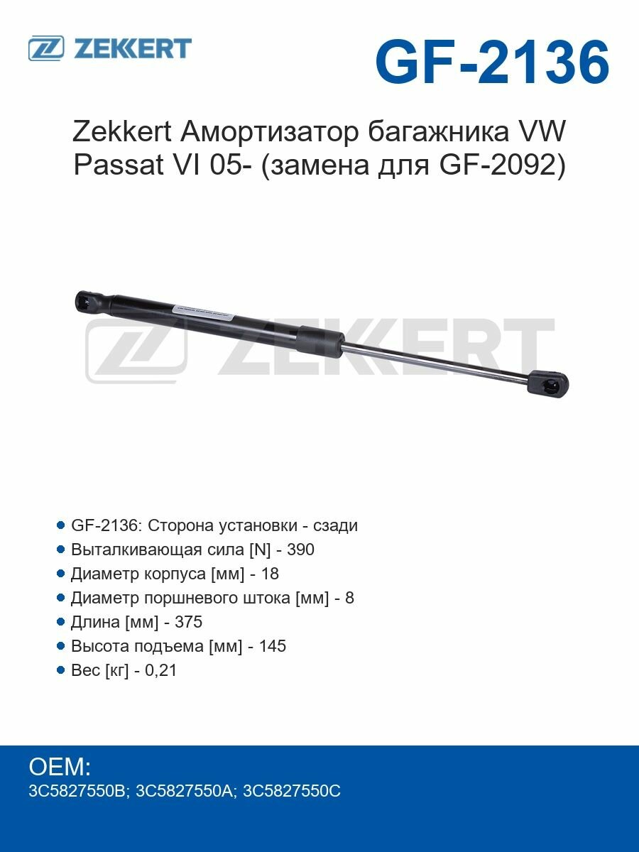 Zekkert Амортизатор багажника VW Passat VI 05- (замена для GF-2092)