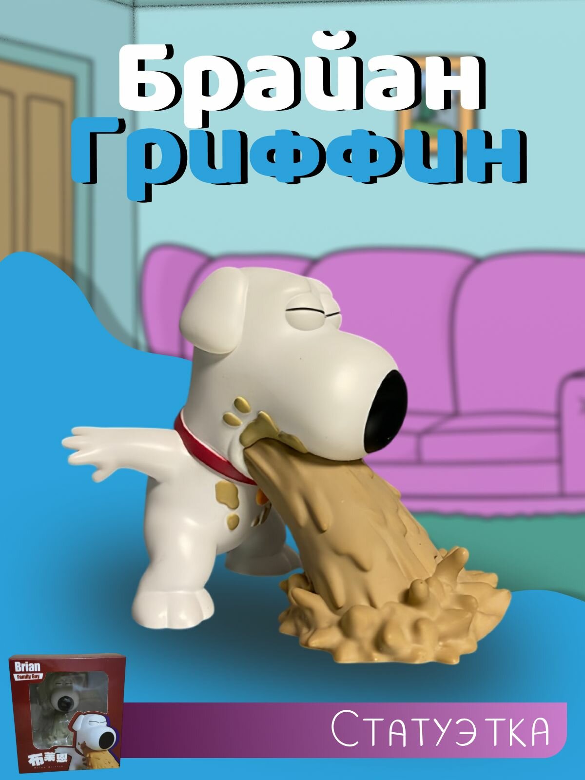 Статуэтка блюющий Брайан Гриффин - Family Guy