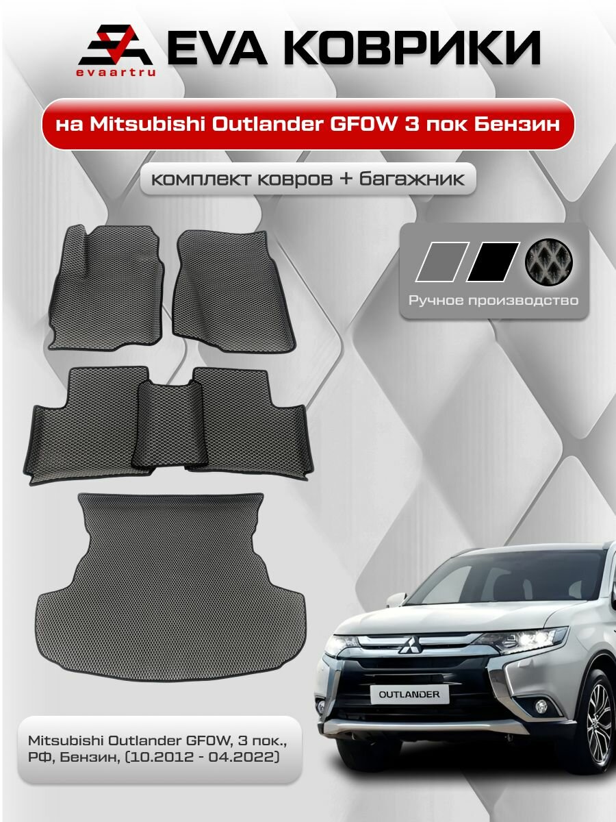 ЕВА коврики с бортами Мицубиси Аутлендер GF0W Джип в салон и багажник Mitsubishi Outlander GF0W, 3 пок, Бензин, (10.2012 - 04.2022) РФ
