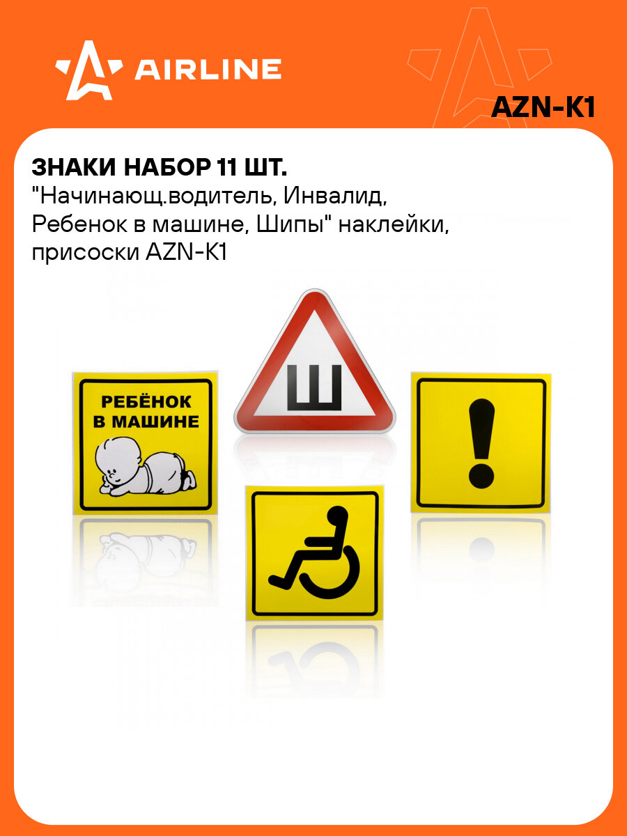 Знаки набор 11 шт. "Начинающ. водитель, Инвалид, Ребенок в машине, Шипы" наклейки, присоски AZN-K1 AIRLINE
