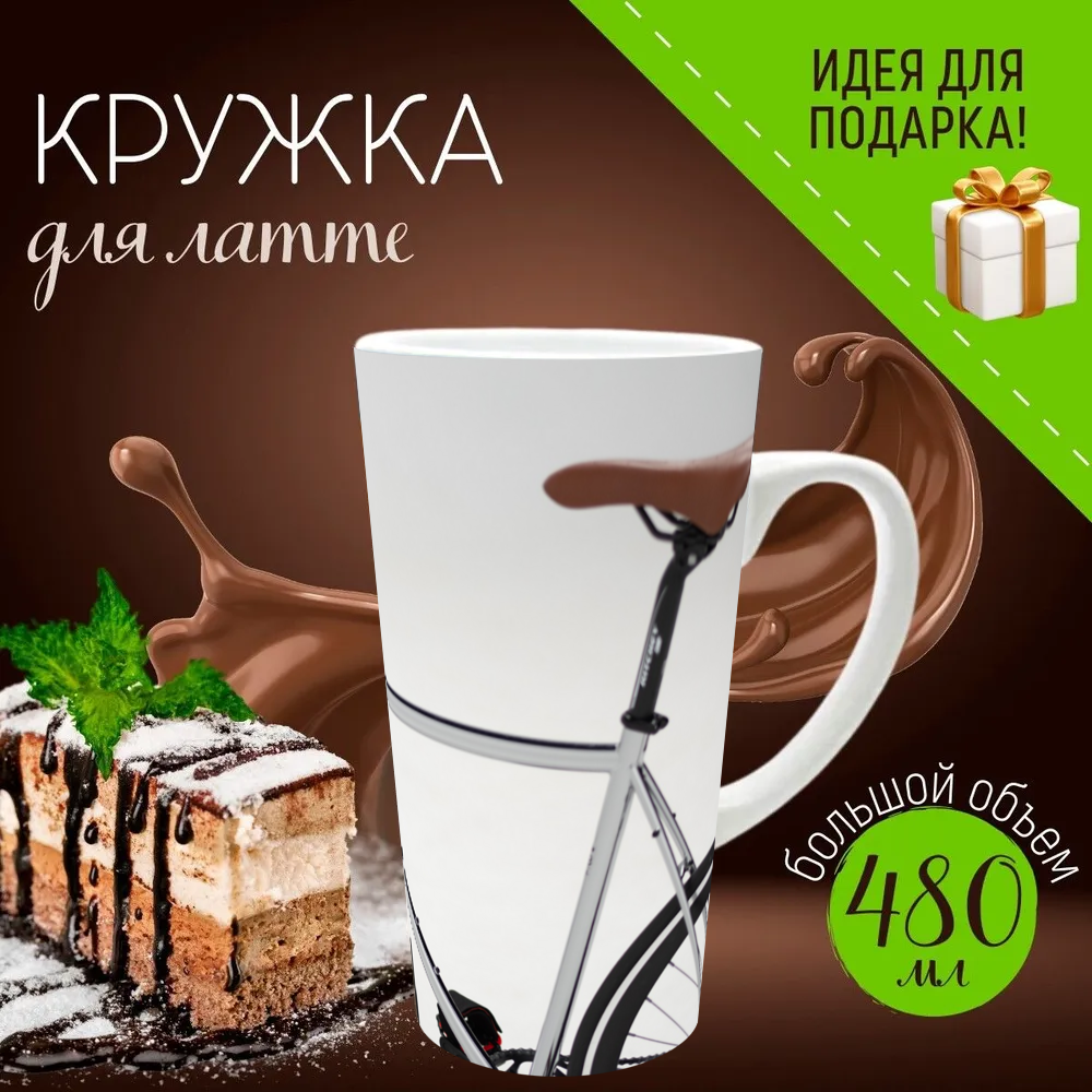 Кружка латте керамическая большая для чая и кофе с прикольным принтом "Велосипеды, велосипед, кататься на велосипеде" 500 мл.