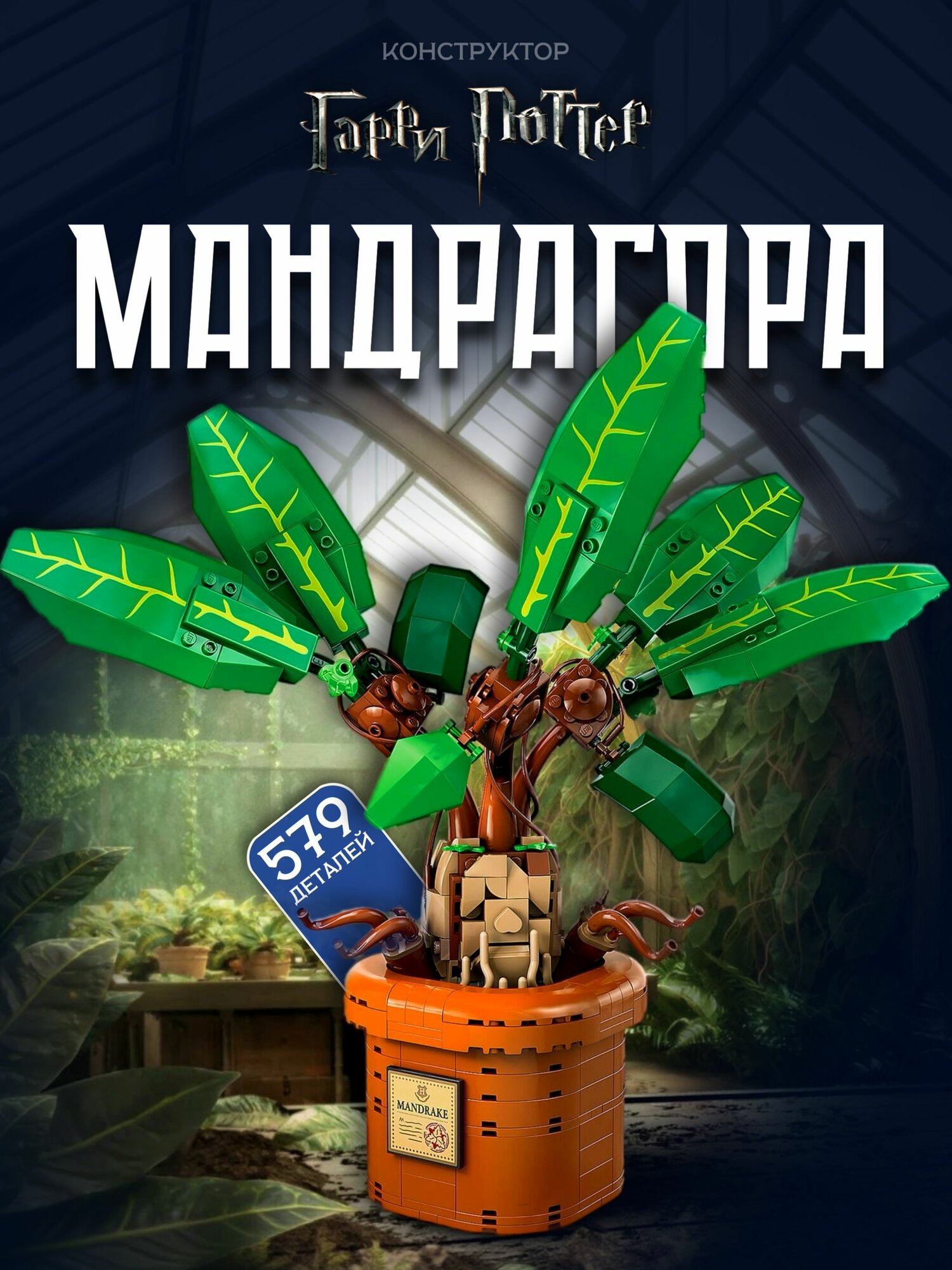 Конструктор Гарри Поттер Мандрагора 579 дет 11578