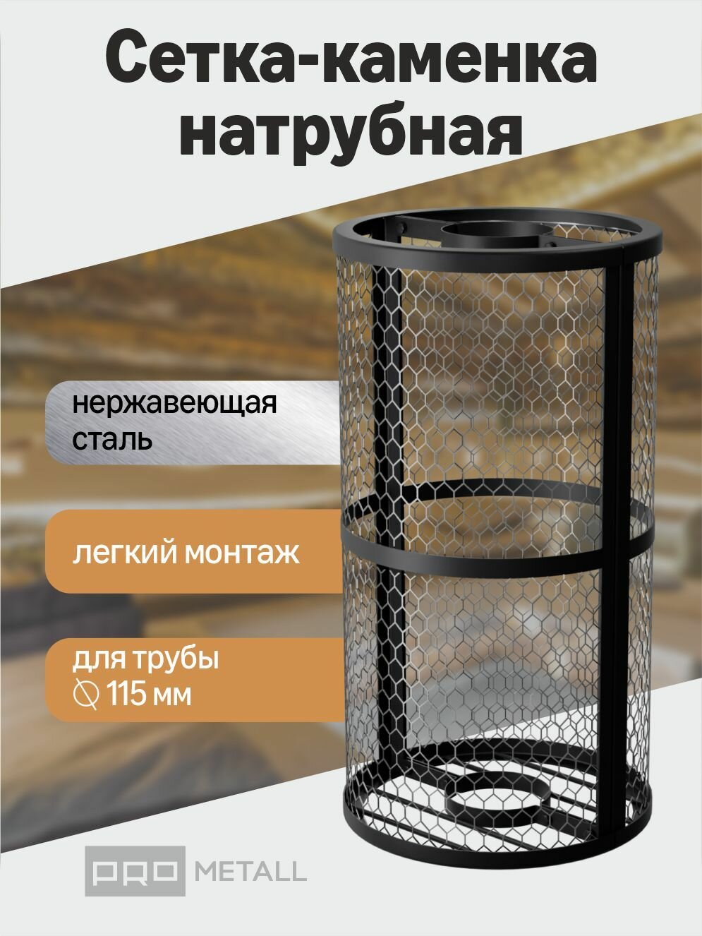 ProMetall Сетка-каменка натрубная нержавейка на трубу Ф115