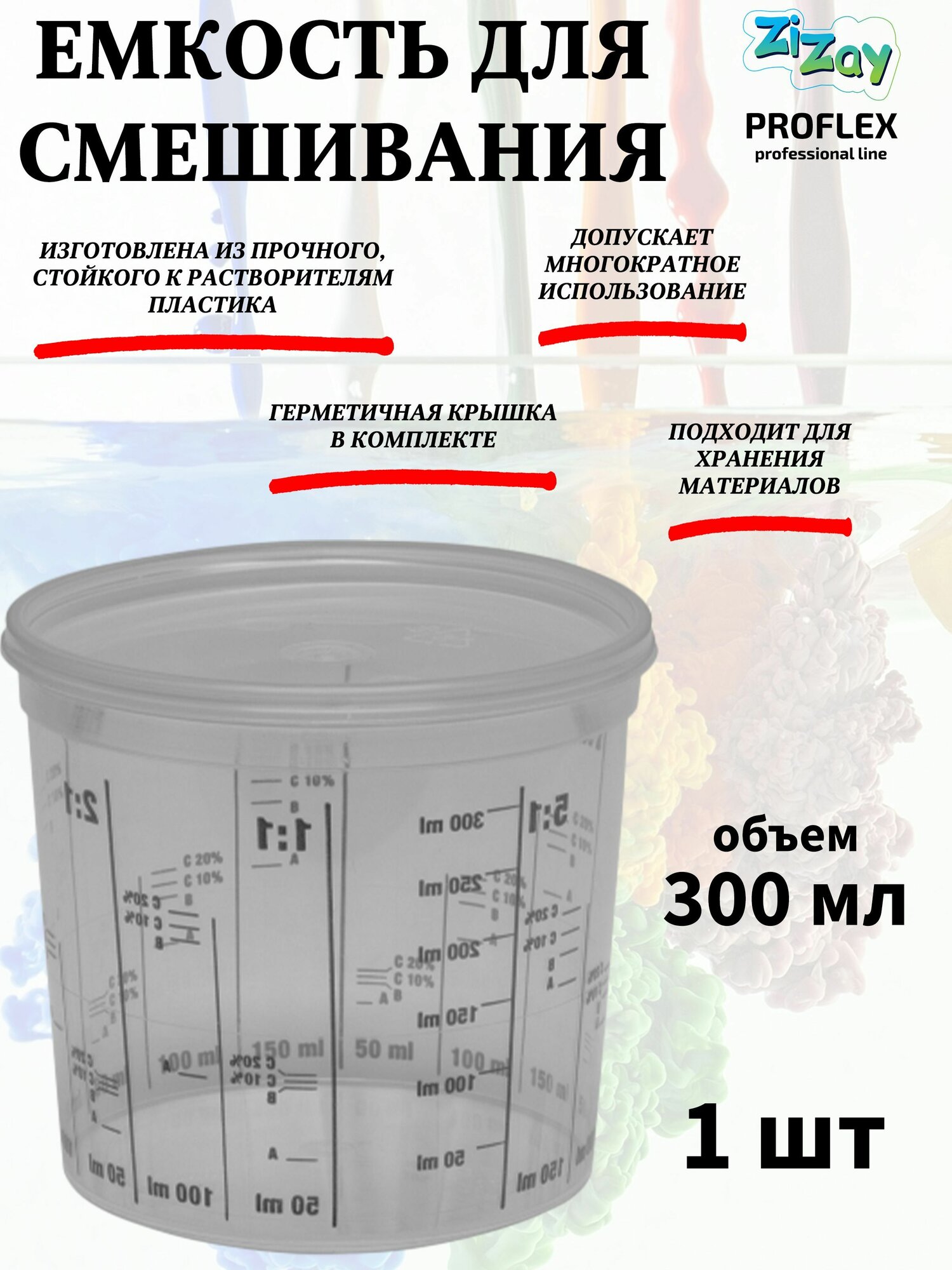 Емкость для смешивания ZiZay, от 1:1 до 1:5, с крышкой, 300 мл. (385 мл.)