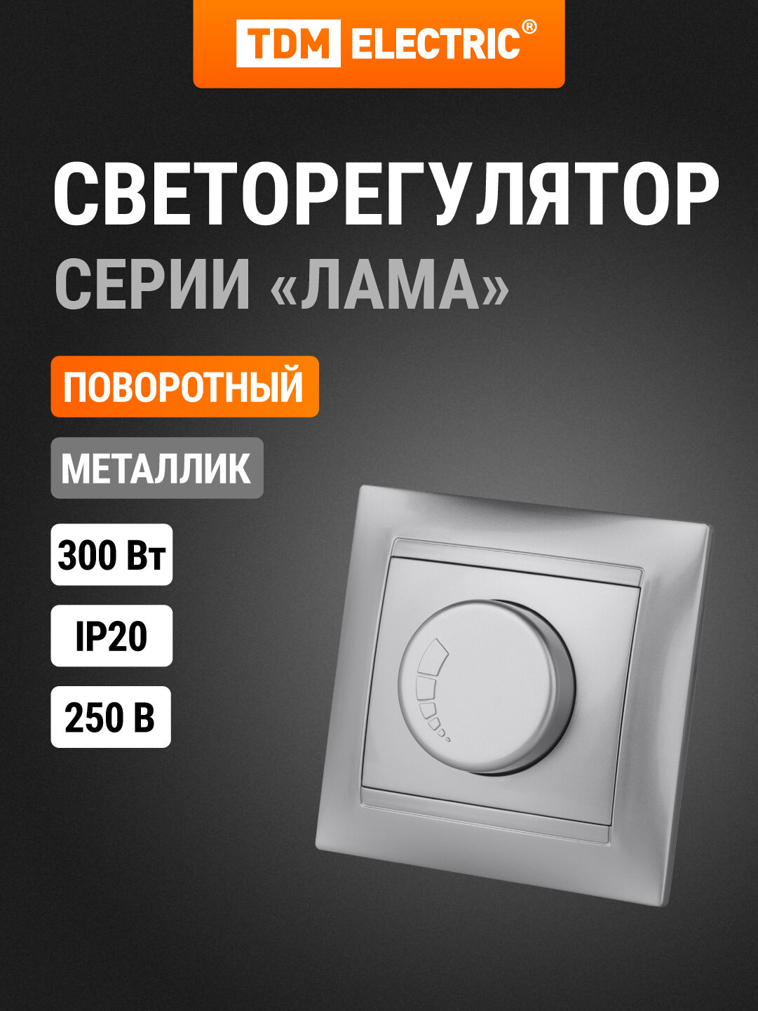 Светорегулятор RL 300 Вт серебр. металлик "Лама" TDM