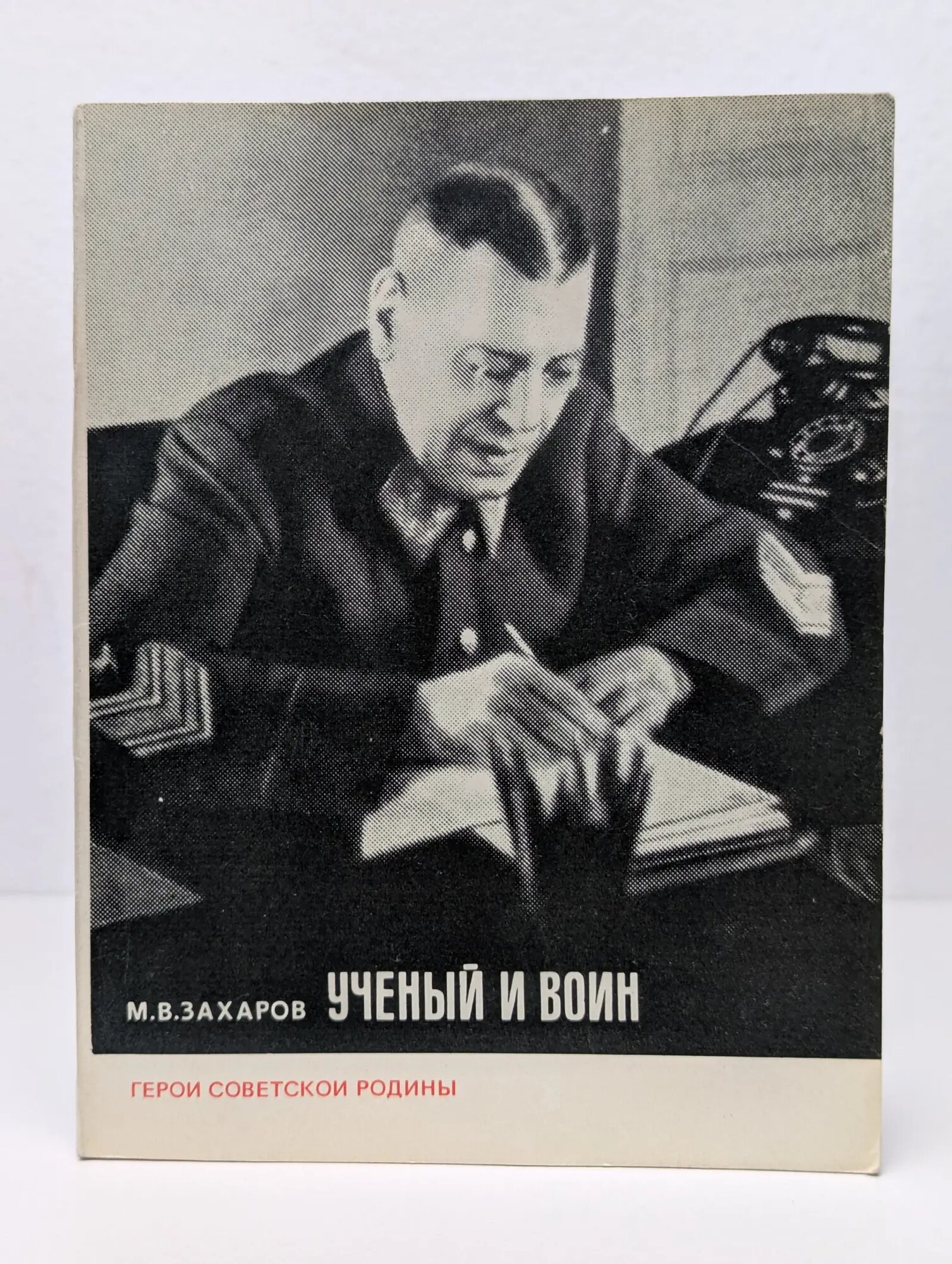 Ученый и воин Захаров Матвей Васильевич 1974