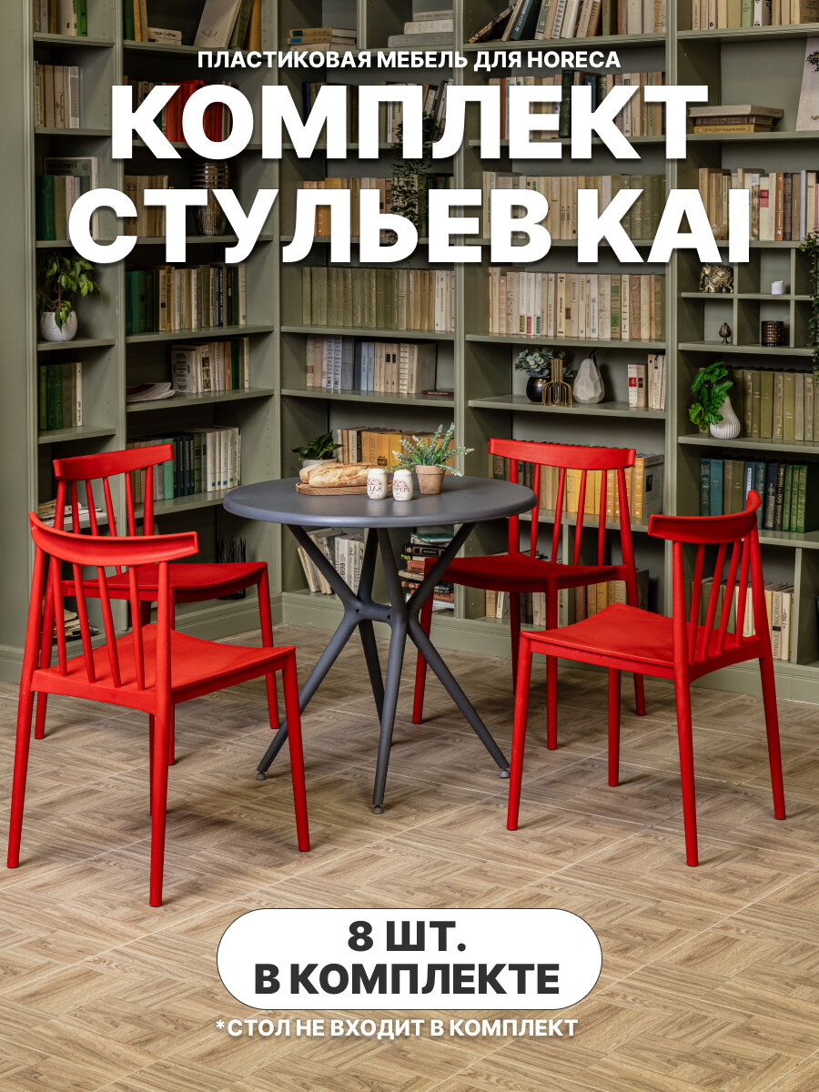 Стул садовый Royal Family KAI из пластика, комплект из 8 штук, красный