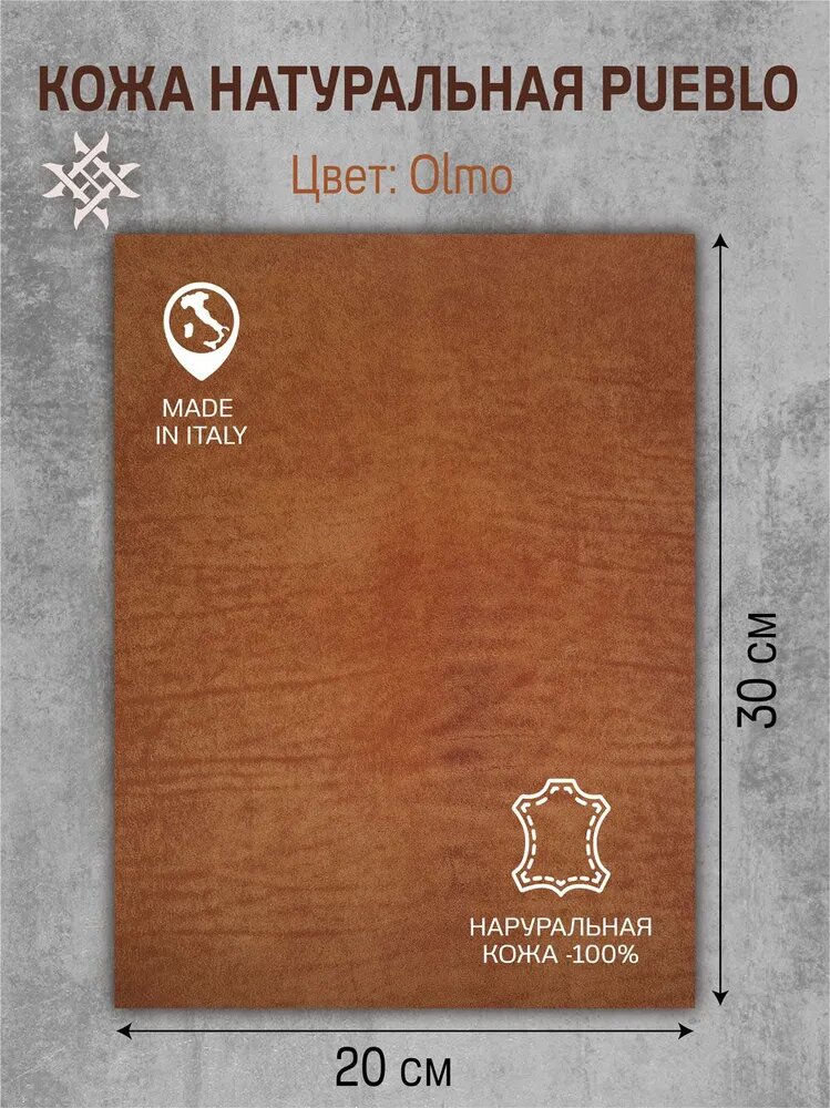 Кожа Pueblo Olmo 20х30 см, толщина 1.3-1.5 мм, натуральная итальянская кожа