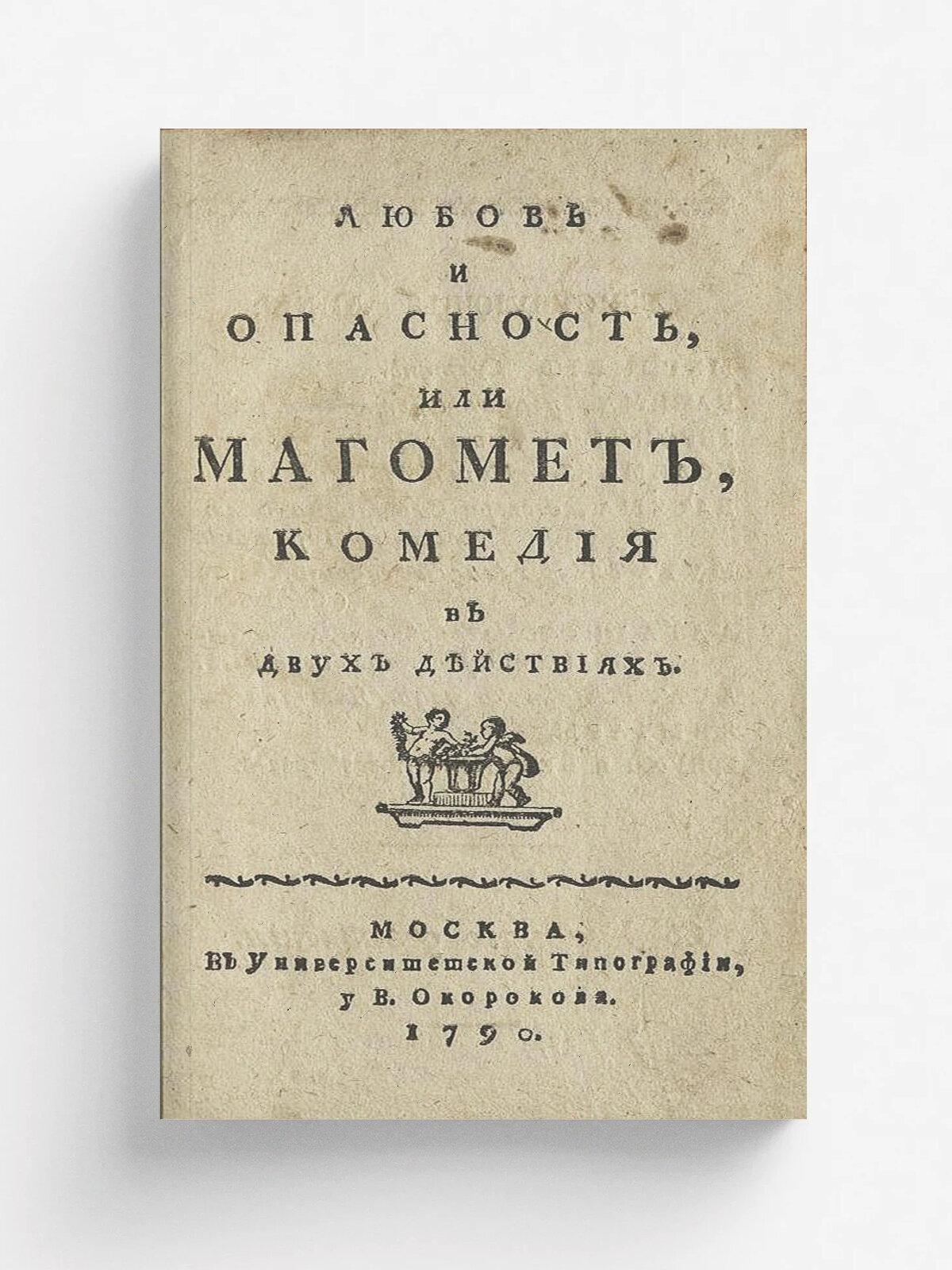 Любовь и опасность, или Магомет