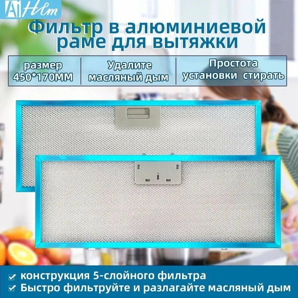 Фильтр алюминиевый рамочный для вытяжки 450х170х8mm