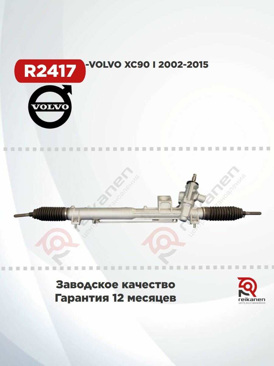 Рейка рулевая восст для VOLVO XC90 05- под серво гар 1 год R2417