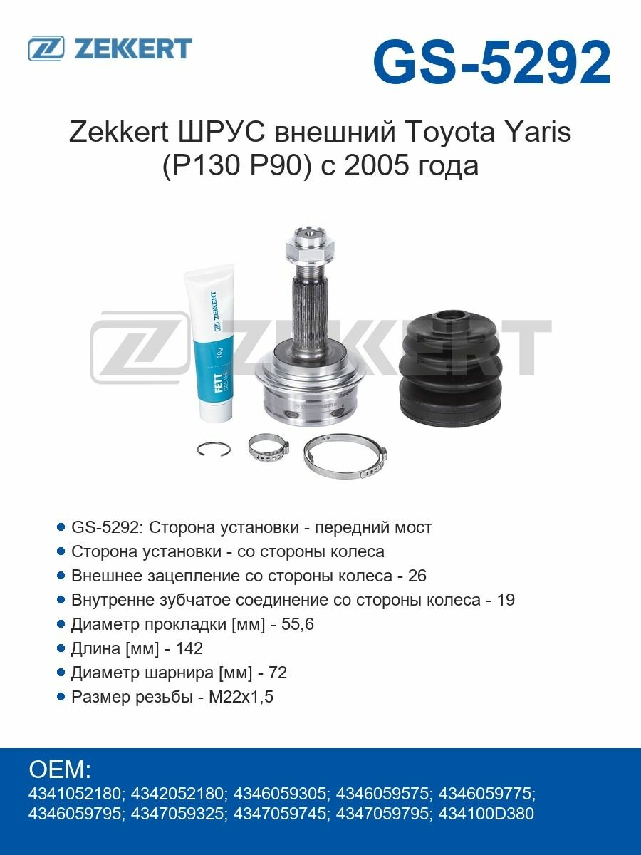 Zekkert ШРУС внешний Toyota Yaris (P130 P90) с 2005 года