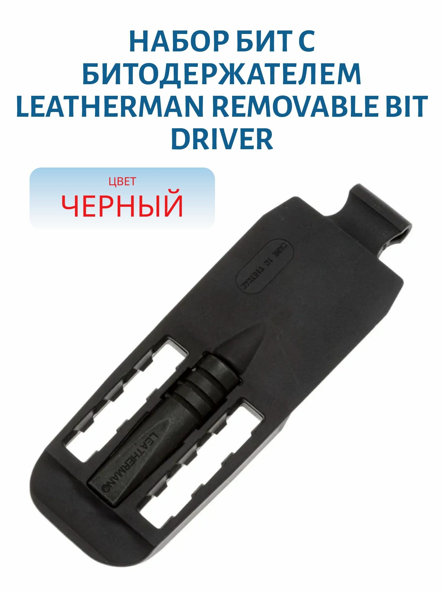 Набор бит с битодержателем LEATHERMAN Removable Bit Driver, black