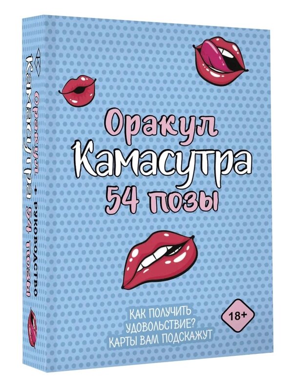 Оракул «Камасутра. 54 позы» (руководство + 54 карты)