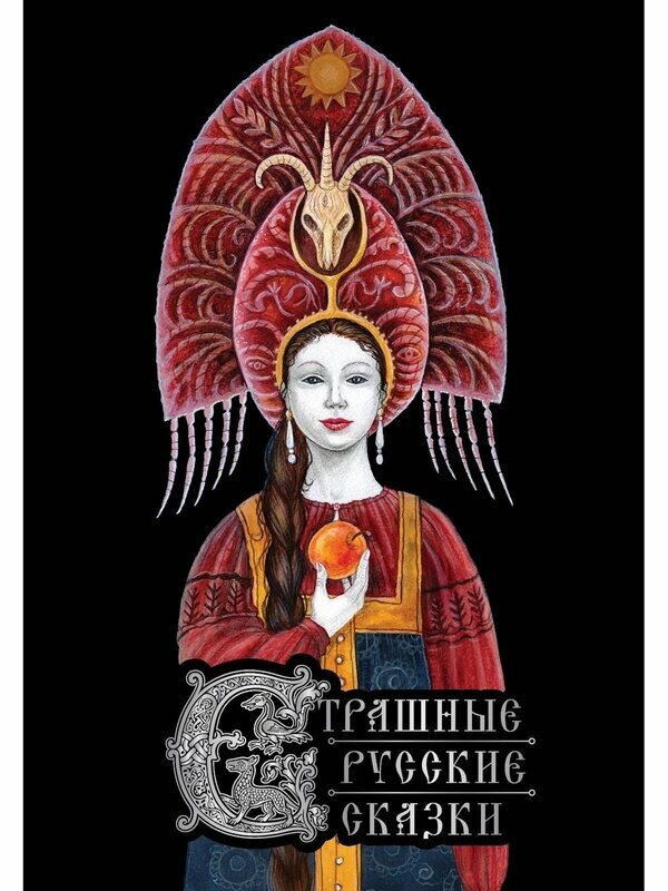 Страшные русские сказки: из сборника "Народные русские сказки" А. Афанасьева (подарочно.