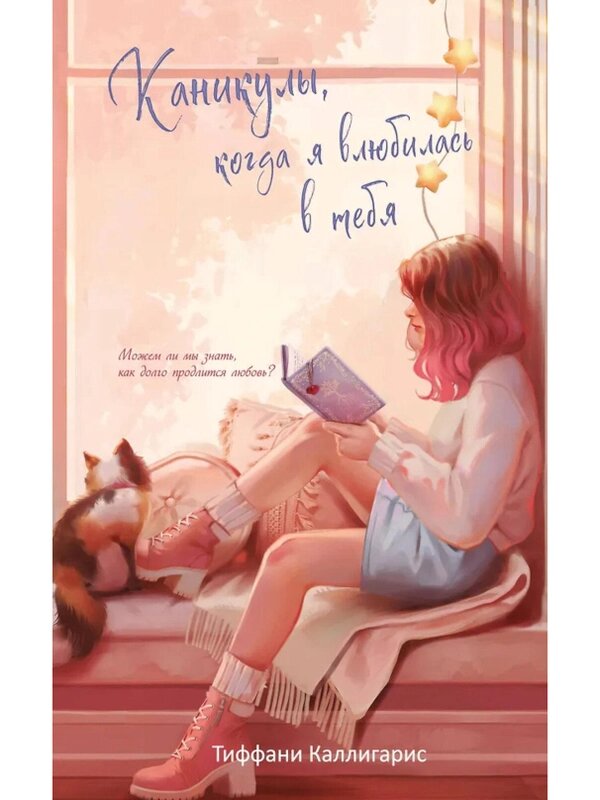 Каникулы, когда я влюбилась в тебя (Каллигарис Т.)