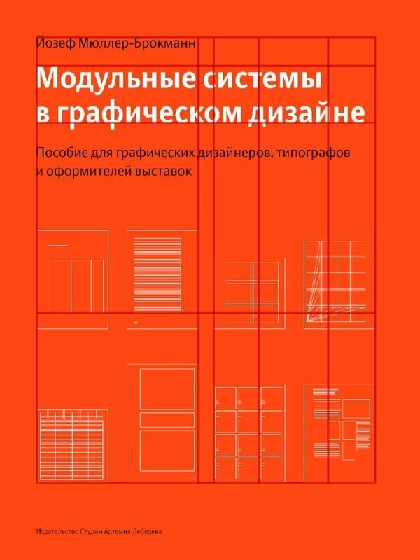 Модульные системы в графическом дизайне. Пособие для графиков, типографов и оформителей. (Мюллер-Брокманн Й.)